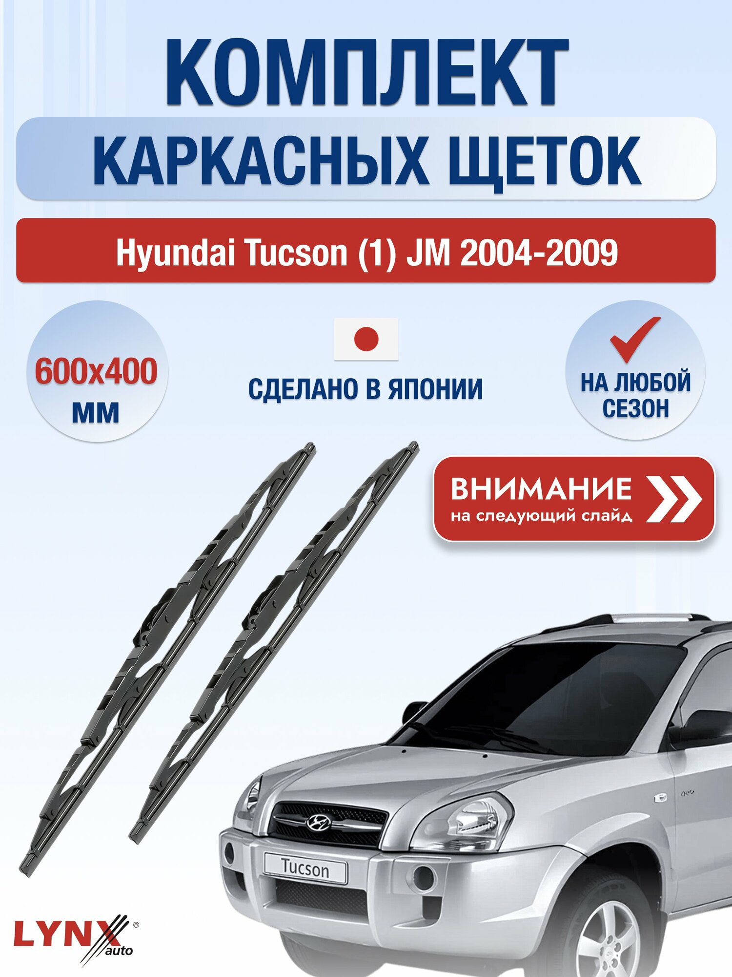 Дворники каркасные на Hyundai Tucson (1) JM 2004-2009, Комплект щёток 600x400мм (6040LR). Хендай Туксон