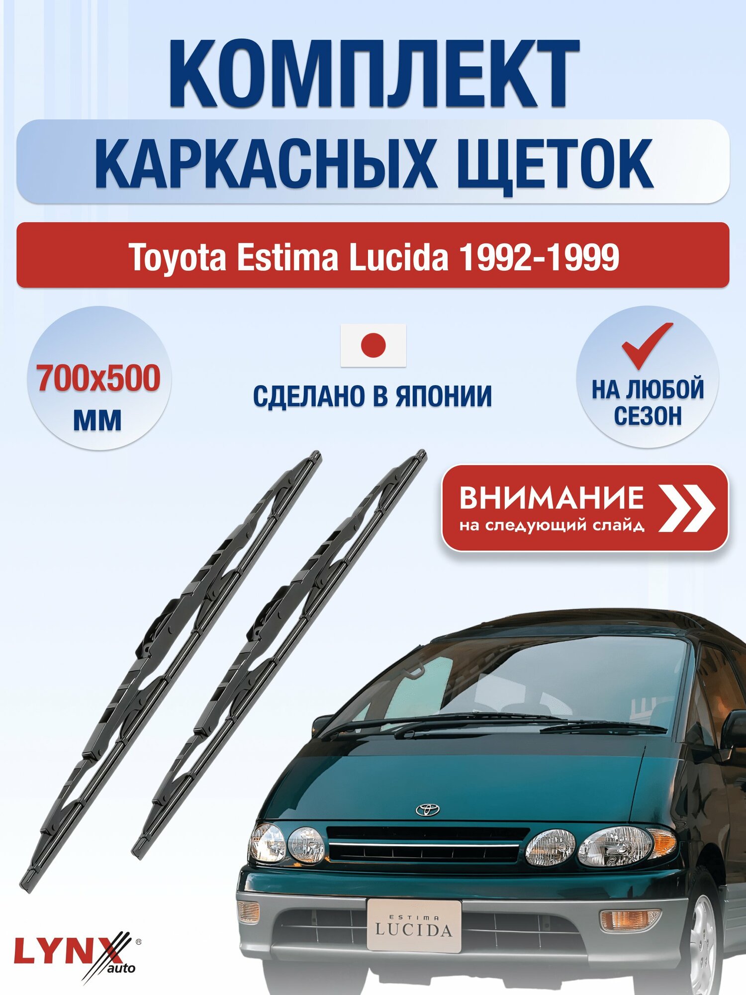 Дворники каркасные на Toyota Estima Lucida 1992-1999, Комплект щёток 700x500мм (700L+500L). Тойота Эстима Лусида