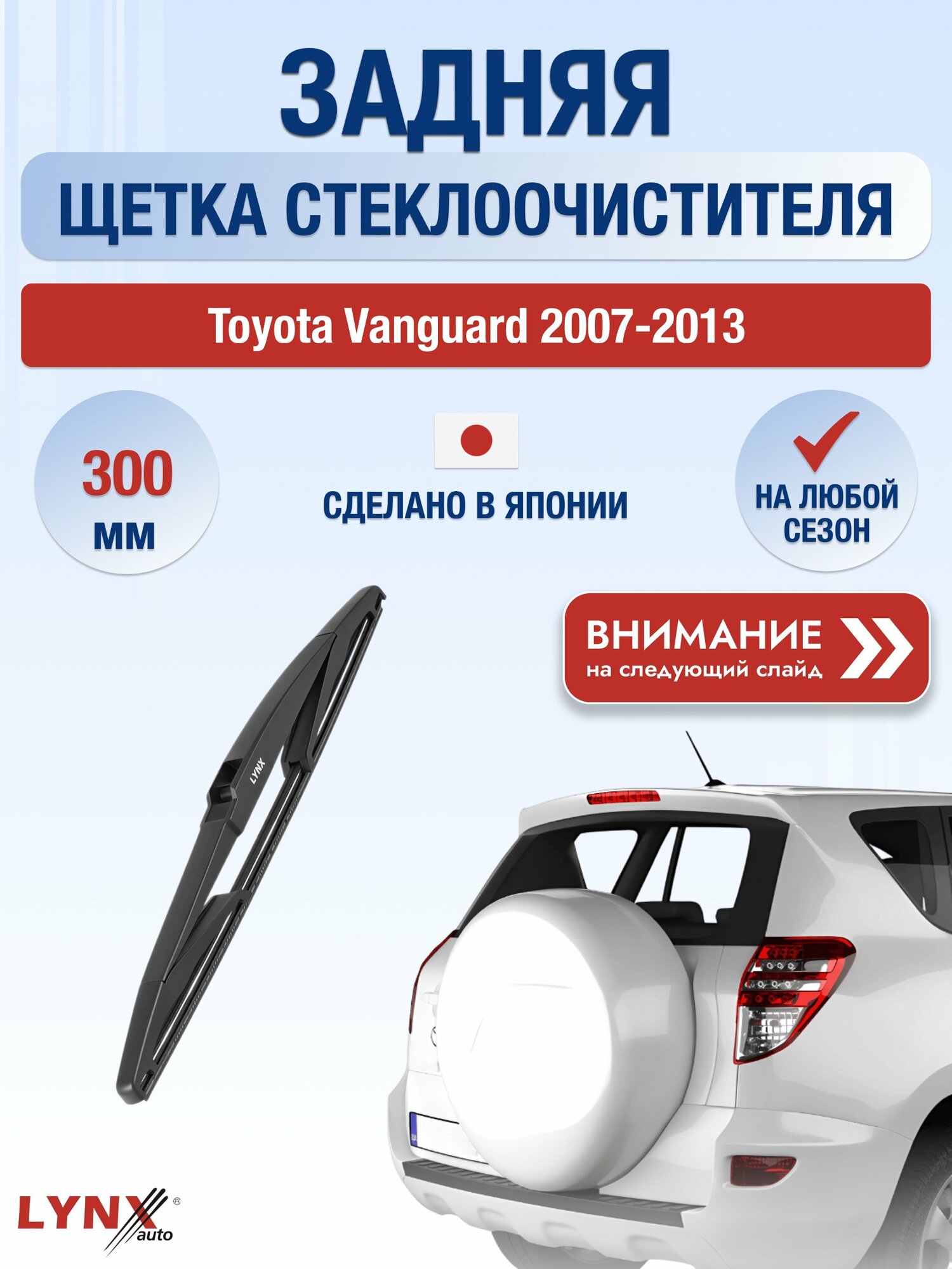 Задний автомобильный дворник на Toyota Vanguard 2007-2013, щётка стеклоочистителя 300мм (LR30Е). Тойота Вангуард
