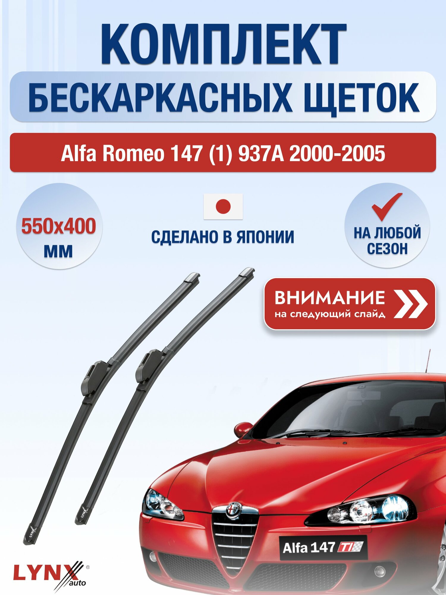 Дворники бескаркасные на Alfa Romeo 147 (1) 937A 2000-2005, Комплект щёток 550x400мм (ХF550+ХF400). Альфа Ромео