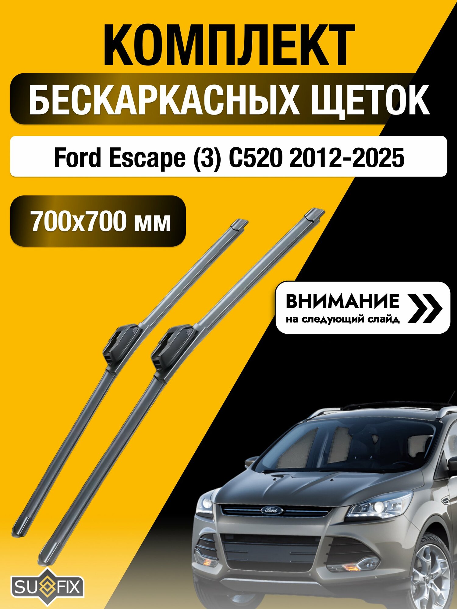 Дворники бескаркасные на Ford Escape (3) C520 2012-2025, Комплект щёток 700x700мм (SW2028+SW2028). Форд Эскейп