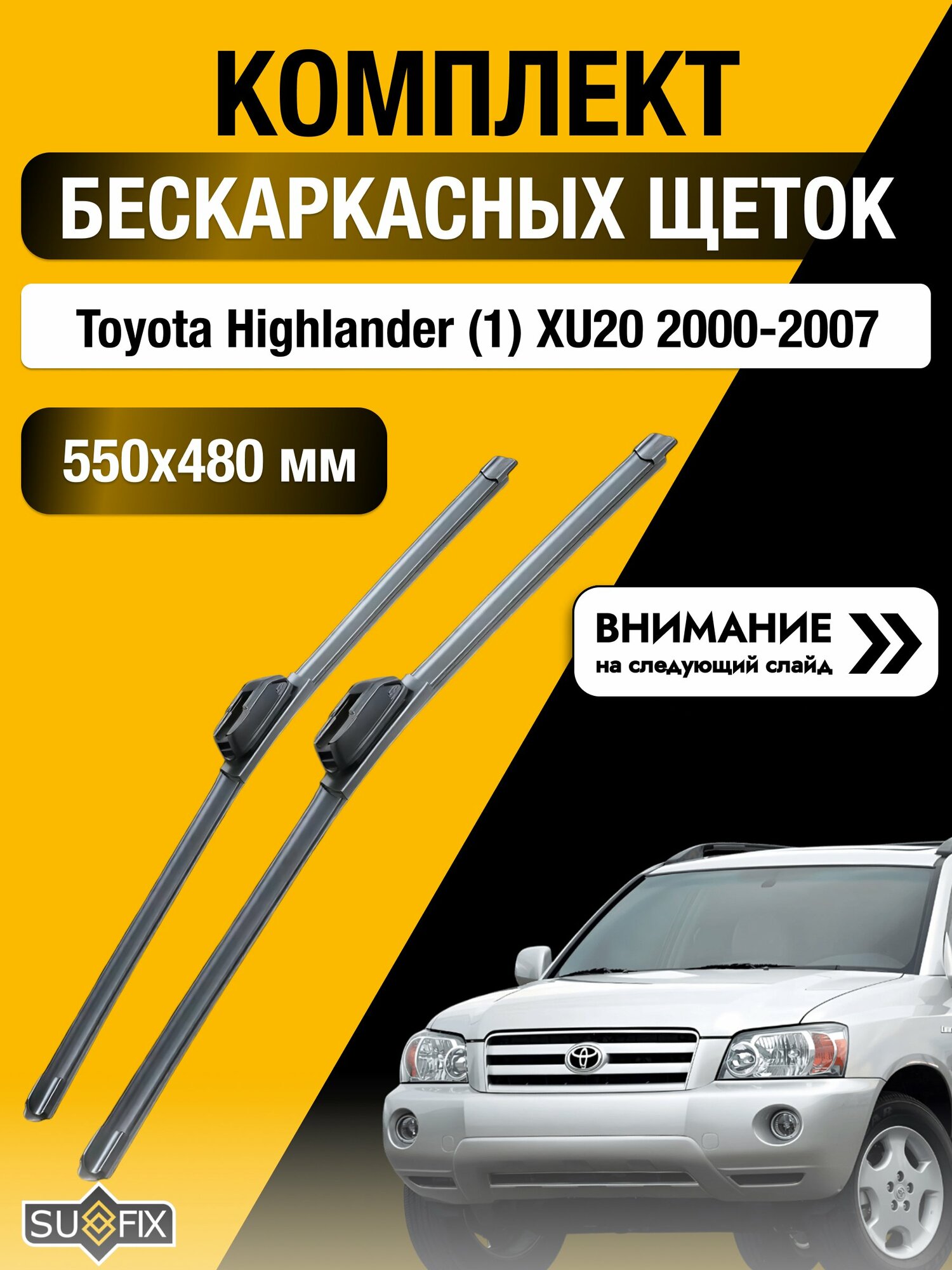 Дворники бескаркасные на Toyota Highlander (1) XU20 2000-2007, Комплект 550x480мм (SW2022+SW2019). Тойота Хайлендер