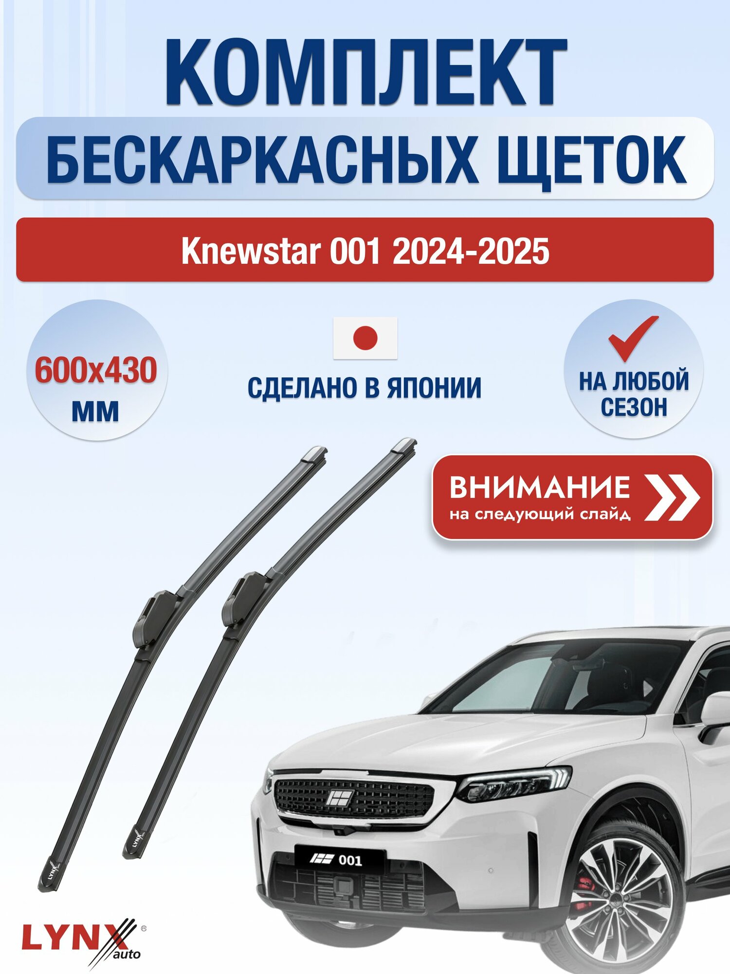 Дворники автомобильные бескаркасные на Knewstar 001 2024-2025, Комплект щёток 600x430мм (ХF6043G). Ньюстар 1