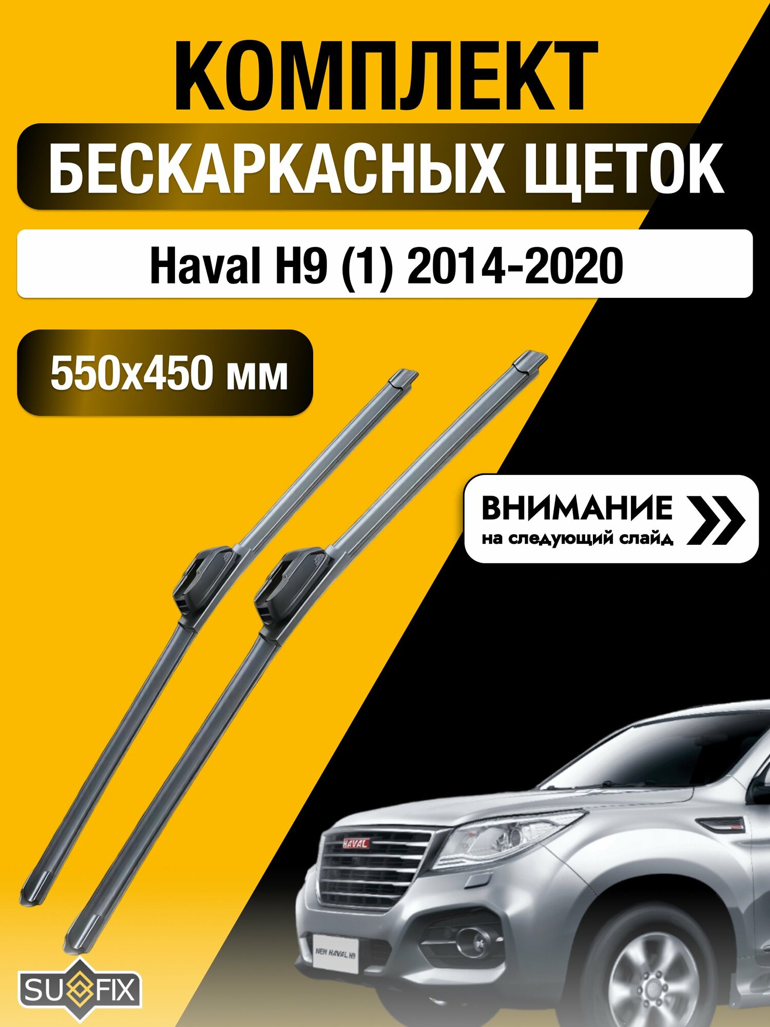 Дворники автомобильные бескаркасные на Haval H9 (1) 2014-2020, Комплект щёток 550x450мм (SW2022+SW2018). Хавал Н9