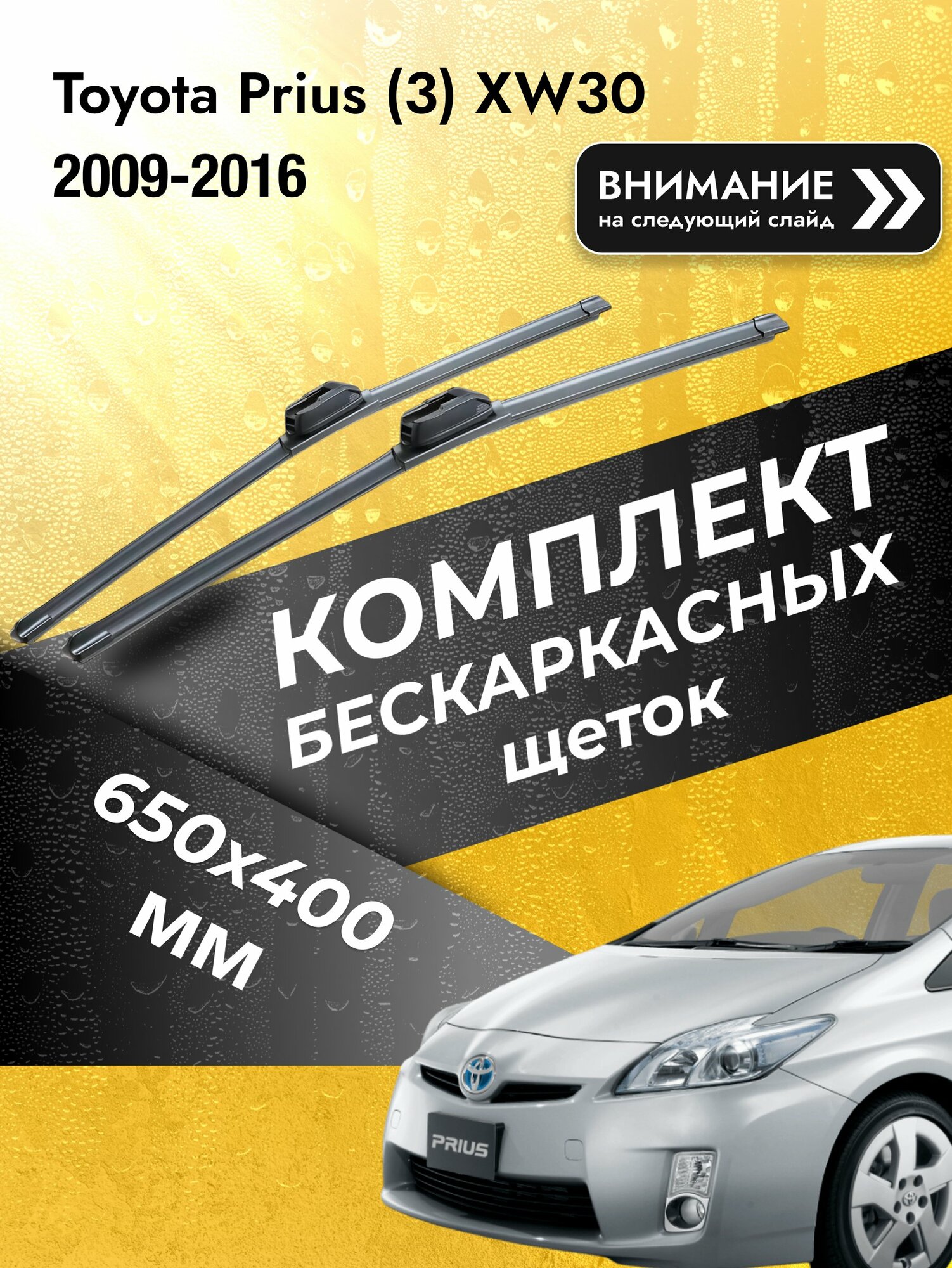 Дворники бескаркасные на Toyota Prius (3) XW30 2009-2016, Комплект щёток 650x400мм (SW2026+SW2016). Тойота Приус