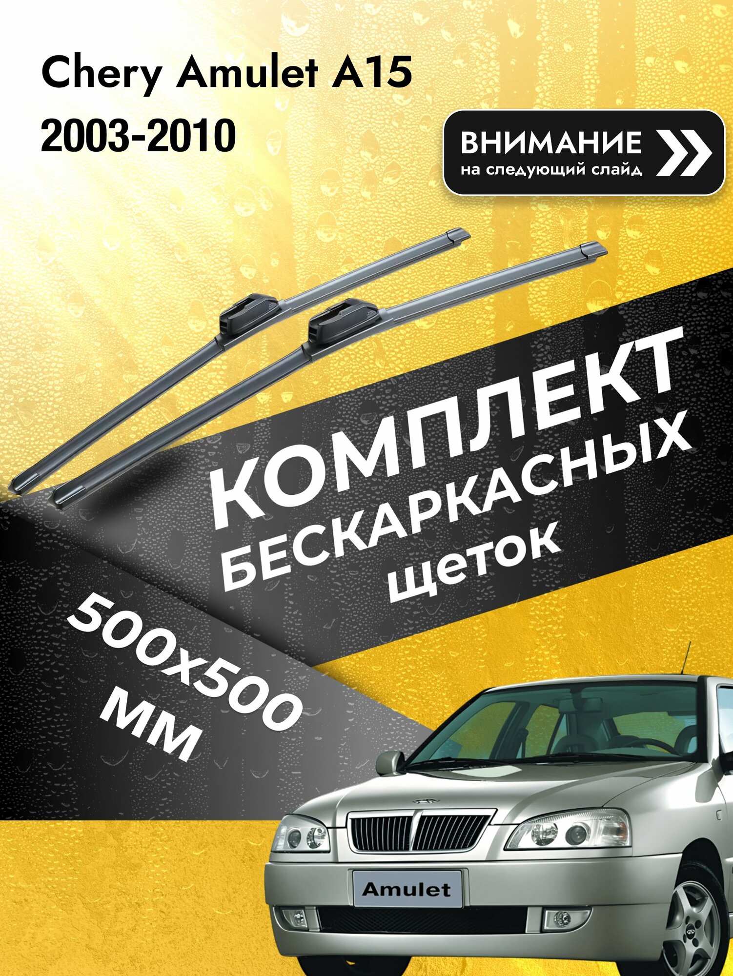 Дворники бескаркасные на Chery Amulet A15 2003-2010, Комплект щёток 500x500мм (SW2020+SW2020). Чери Амулет