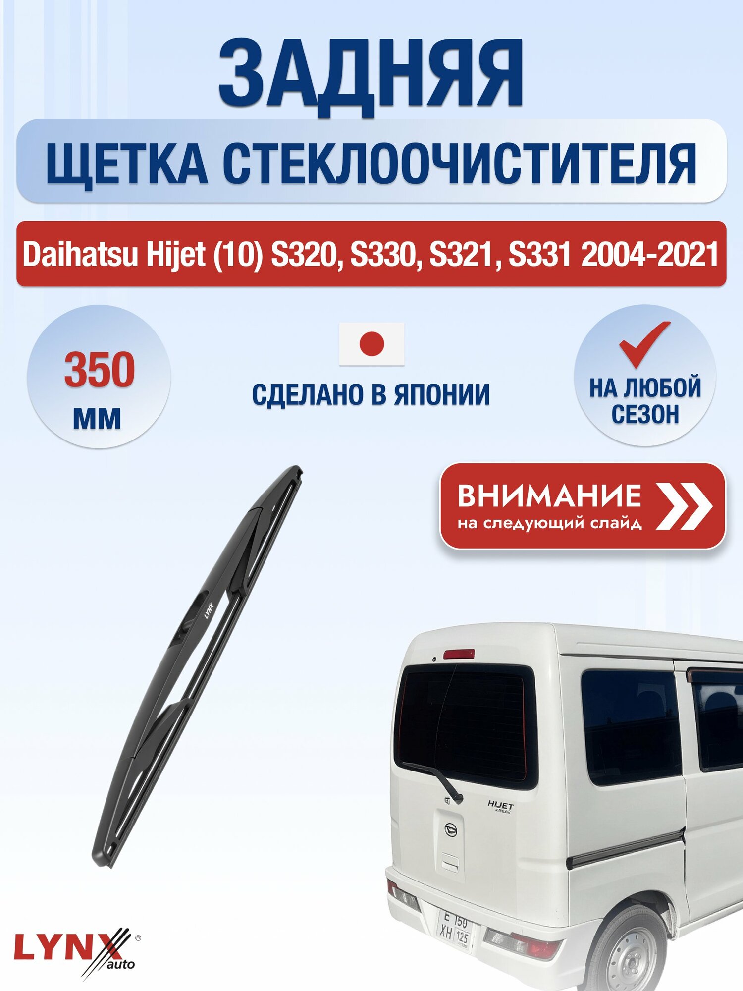 Задний дворник на Daihatsu Hijet (10) S320, S330, S321, S331 2004-2021, щётка 350мм (LR35D), Дайхатсу Хайджет