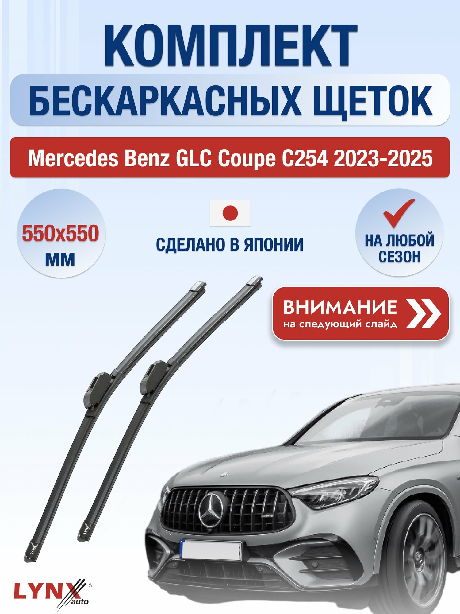 Дворники бескаркасные на Mercedes Benz GLC Coupe C254 2023-2025, Комплект 550x550мм (ХF550+ХF550). Мерседес