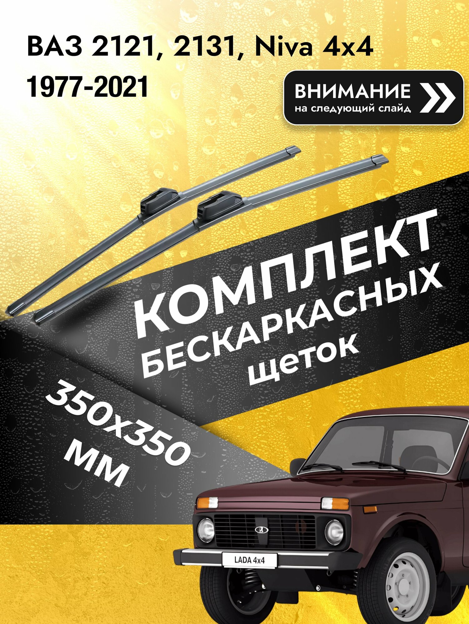 Дворники бескаркасные на ВАЗ 2121, 2131, Niva 4x4 1977-2021, Комплект щёток 350x350мм (SW2014+SW2014).
