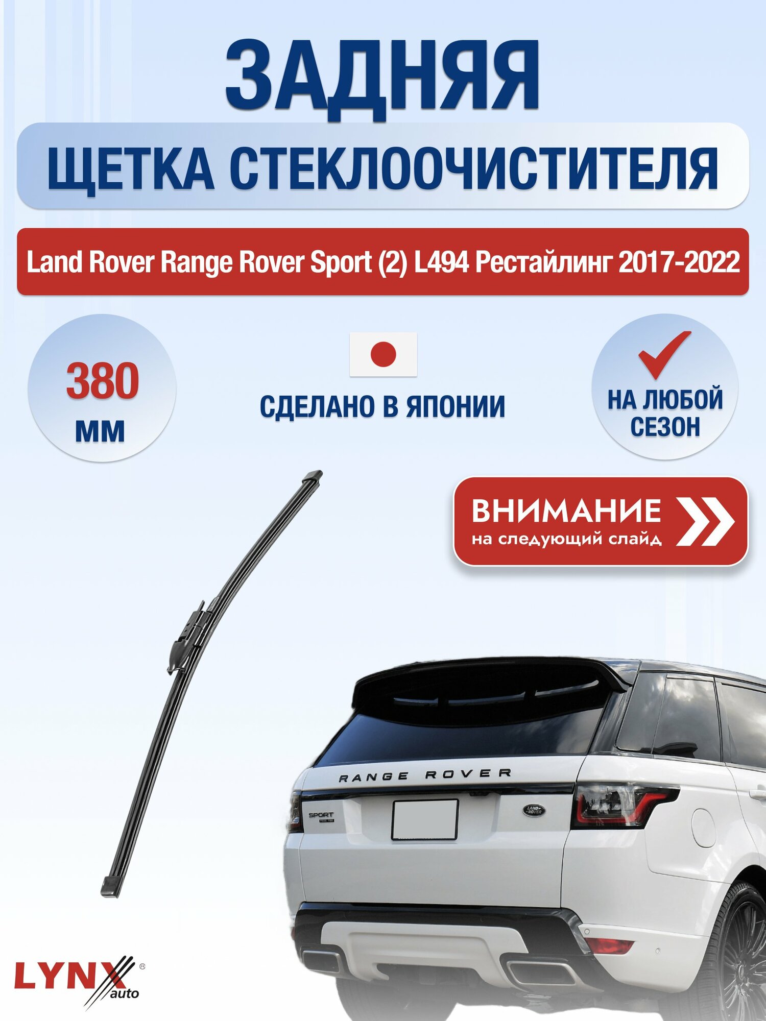 Задний дворник на Land Rover Range Rover Sport (2) L494 Рестайлинг 2017-2022, щётка 380мм (LR38Н), Рендж Ровер Спорт