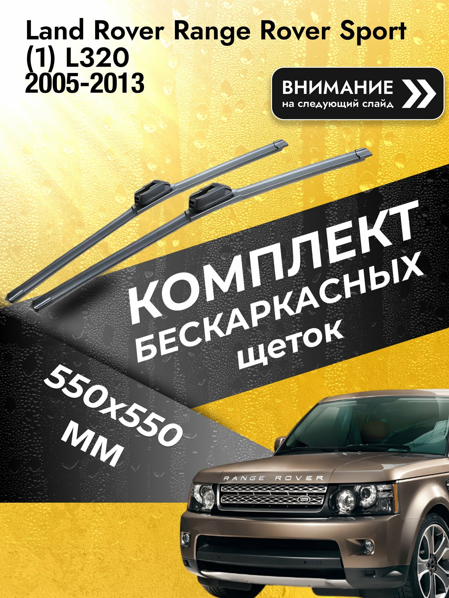 Дворники бескаркасные на Land Rover Range Rover Sport (1) L320 2005-2013 Комплект 550x550мм (SW2022+SW2022). Рендж Ровер