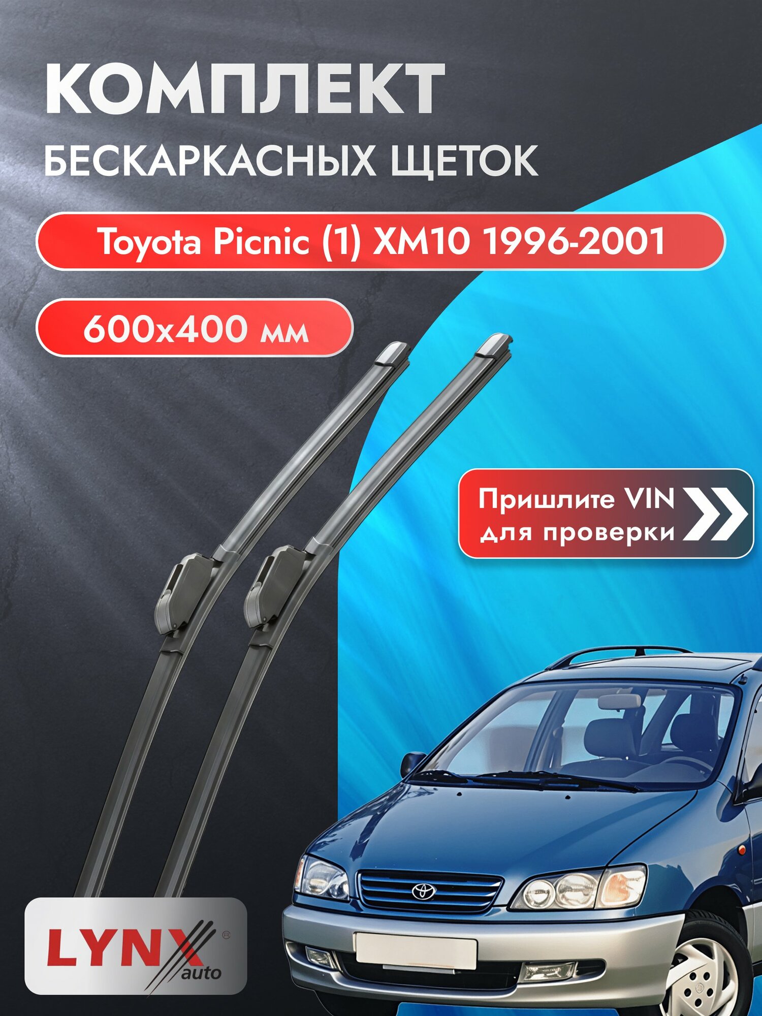 Дворники бескаркасные на Toyota Picnic (1) XM10 1996-2001, Комплект щёток 600x400мм (ХF6040Н). Тойота Пикник