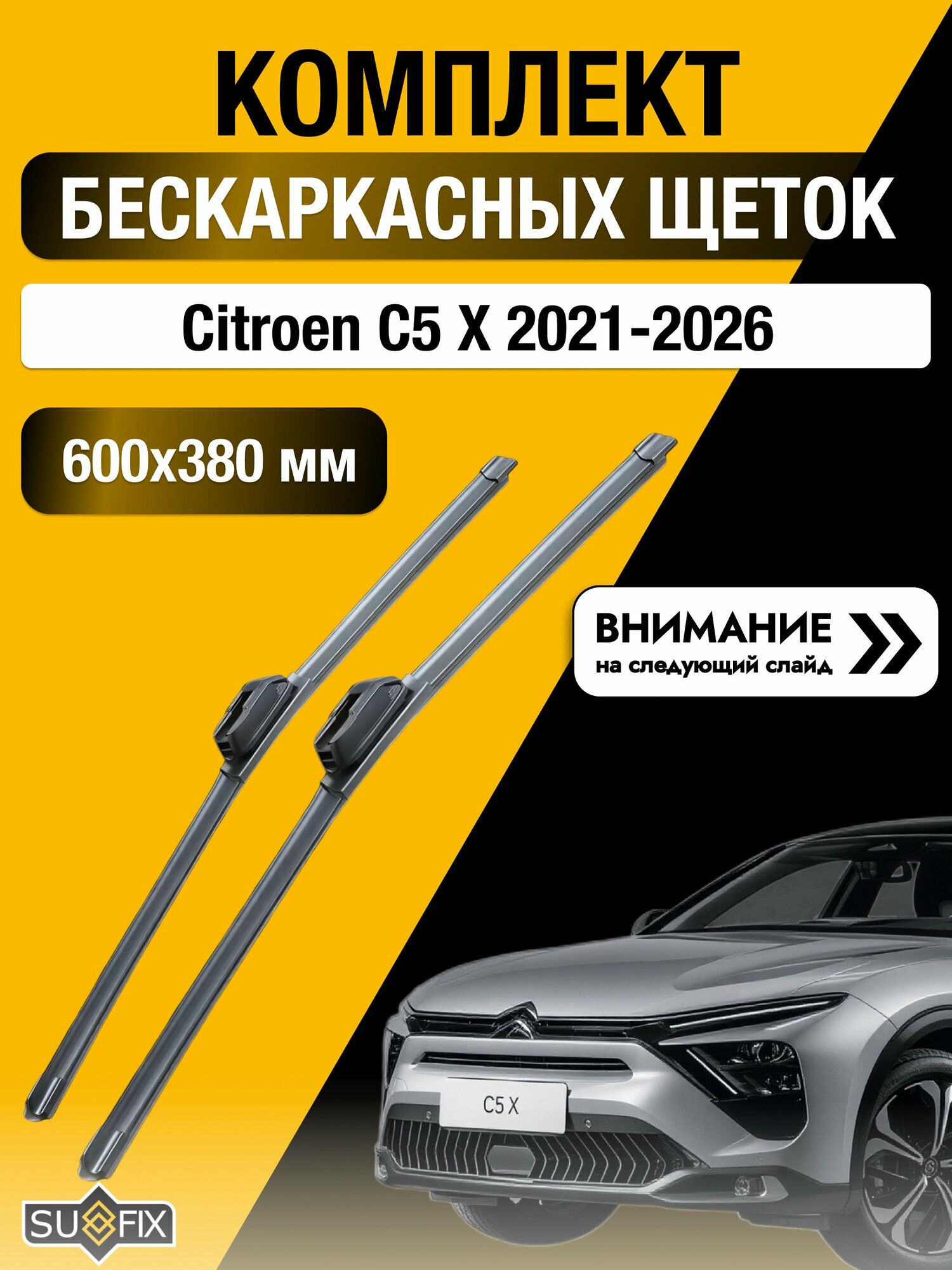 Дворники бескаркасные на Citroen С5 Х 2021-2026, Комплект щёток 600x380мм (SW2024+SW2015). Ситроен С5 Х
