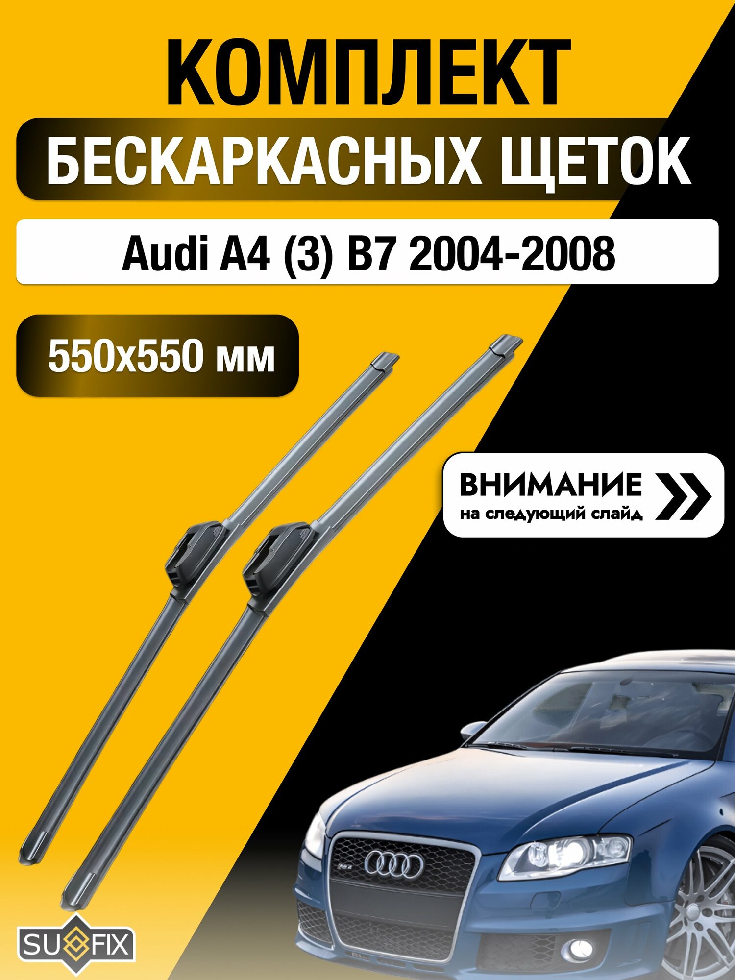 Дворники бескаркасные на Audi A4 (3) B7 2004-2008, Комплект щёток 550x550мм (SW2022+SW2022). Ауди А4