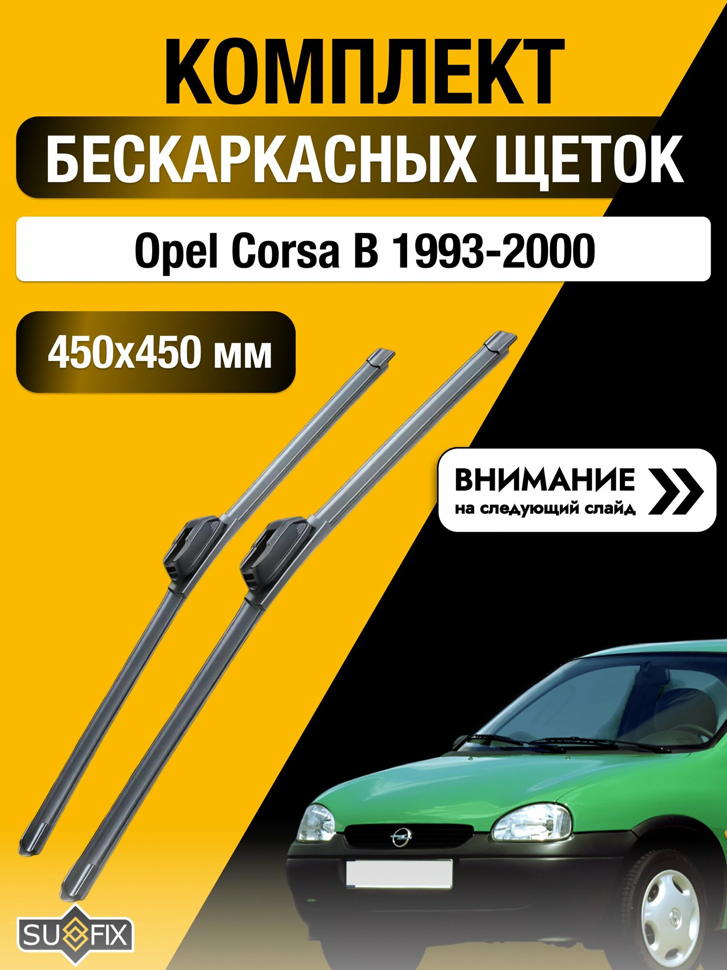 Дворники бескаркасные на Opel Corsa B 1993-2000, Комплект щёток 450x450мм (SW2018+SW2018). Опель Корса