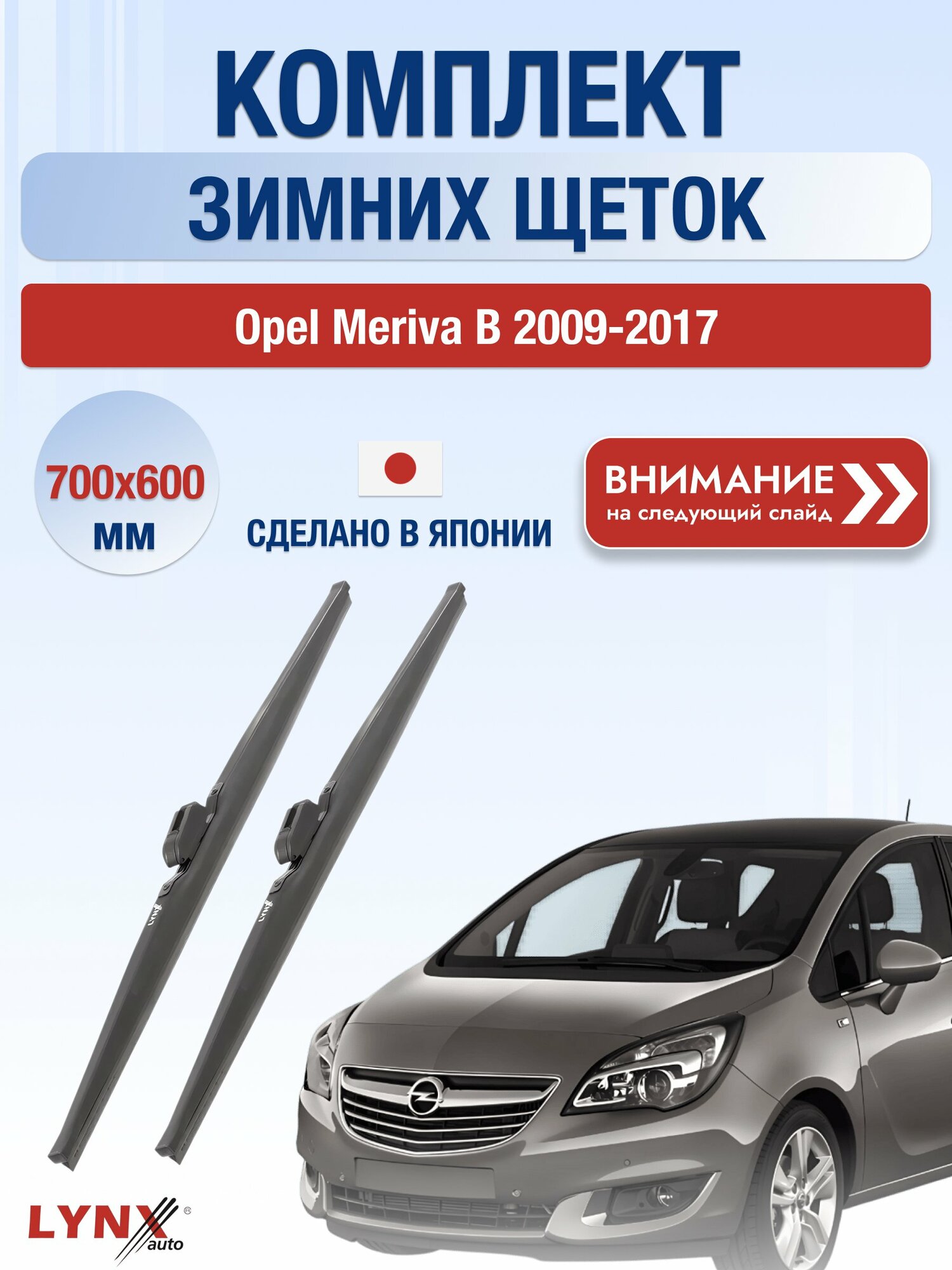 Дворники автомобильные зимние на Opel Meriva B 2009-2017, Комплект щёток 700x600мм (LW700+LW600). Опель Мерива