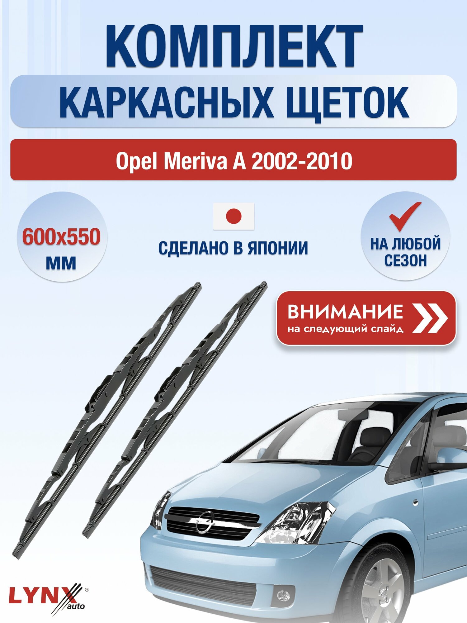 Дворники автомобильные каркасные на Opel Meriva A 2002-2010, Комплект щёток 600x550мм (600L+550L). Опель Мерива