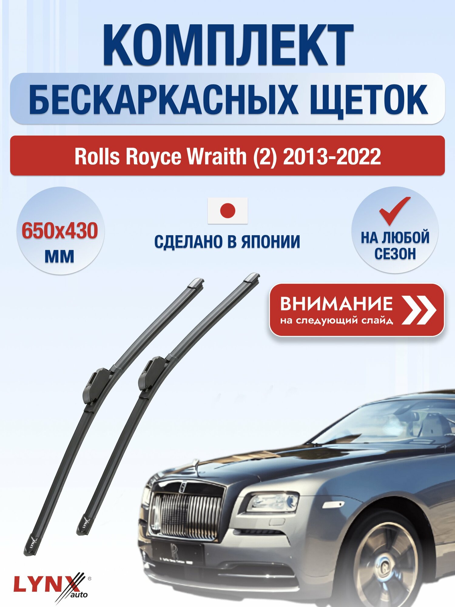 Дворники бескаркасные на Rolls Royce Wraith (2) 2013-2022, Комплект щёток 650x430мм (ХF650+ХF430). Роллс Ройс Врайт