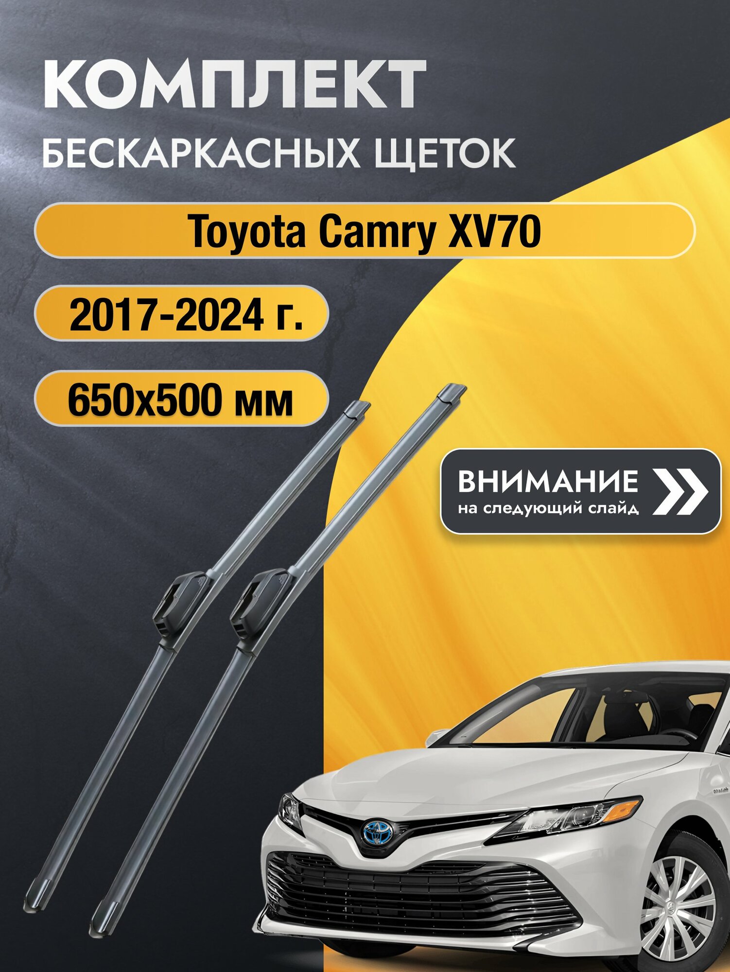 Дворники бескаркасные на Toyota Camry XV70 2017-2024, Комплект щёток 650x500мм (SW2026+SW2020). Тойота Камри 70