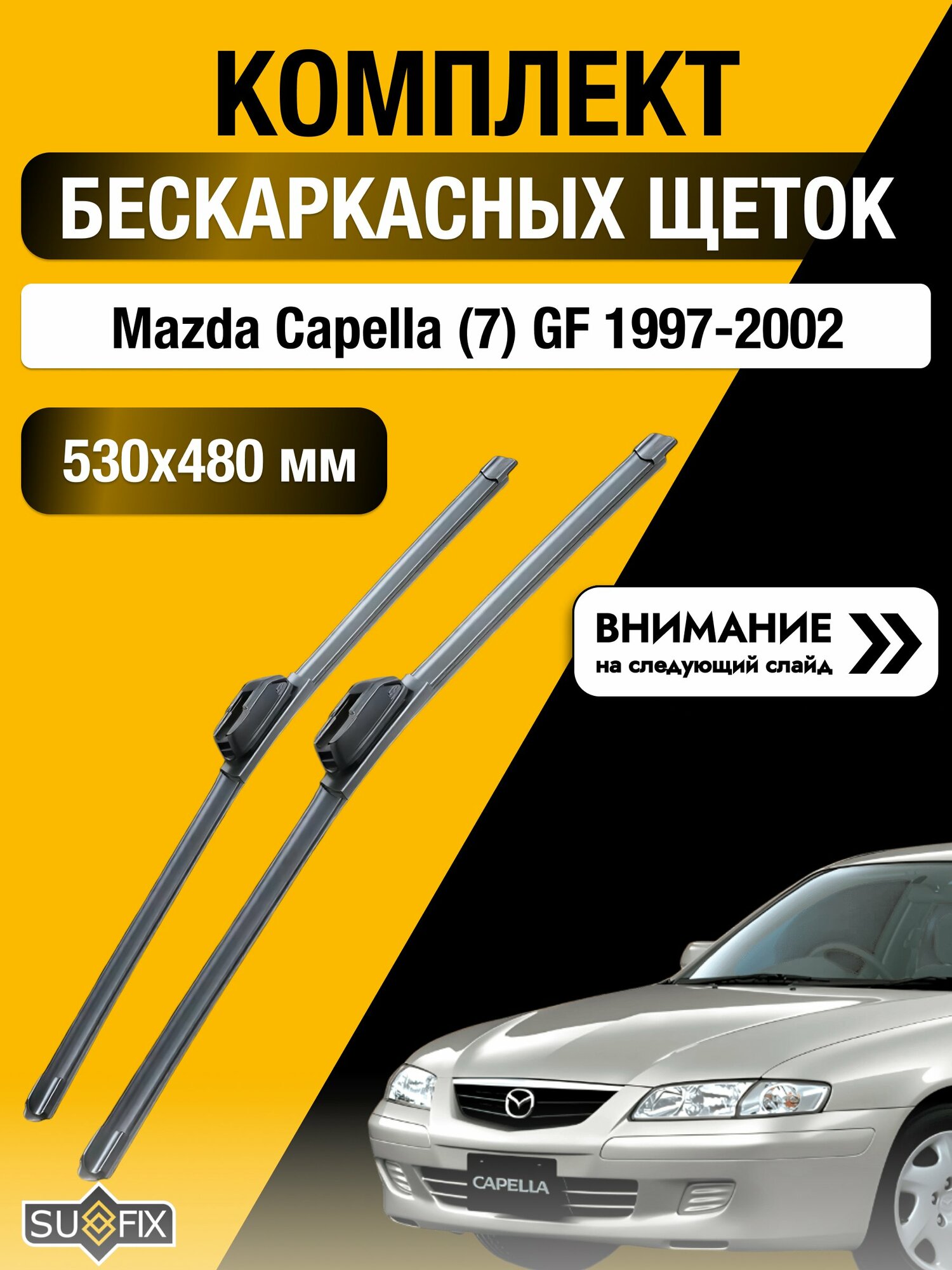 Дворники бескаркасные на Mazda Capella (7) GF / 1997 - 2002 / 530 480 мм Мазда Капелла SW2021+SW2019 SUFIX