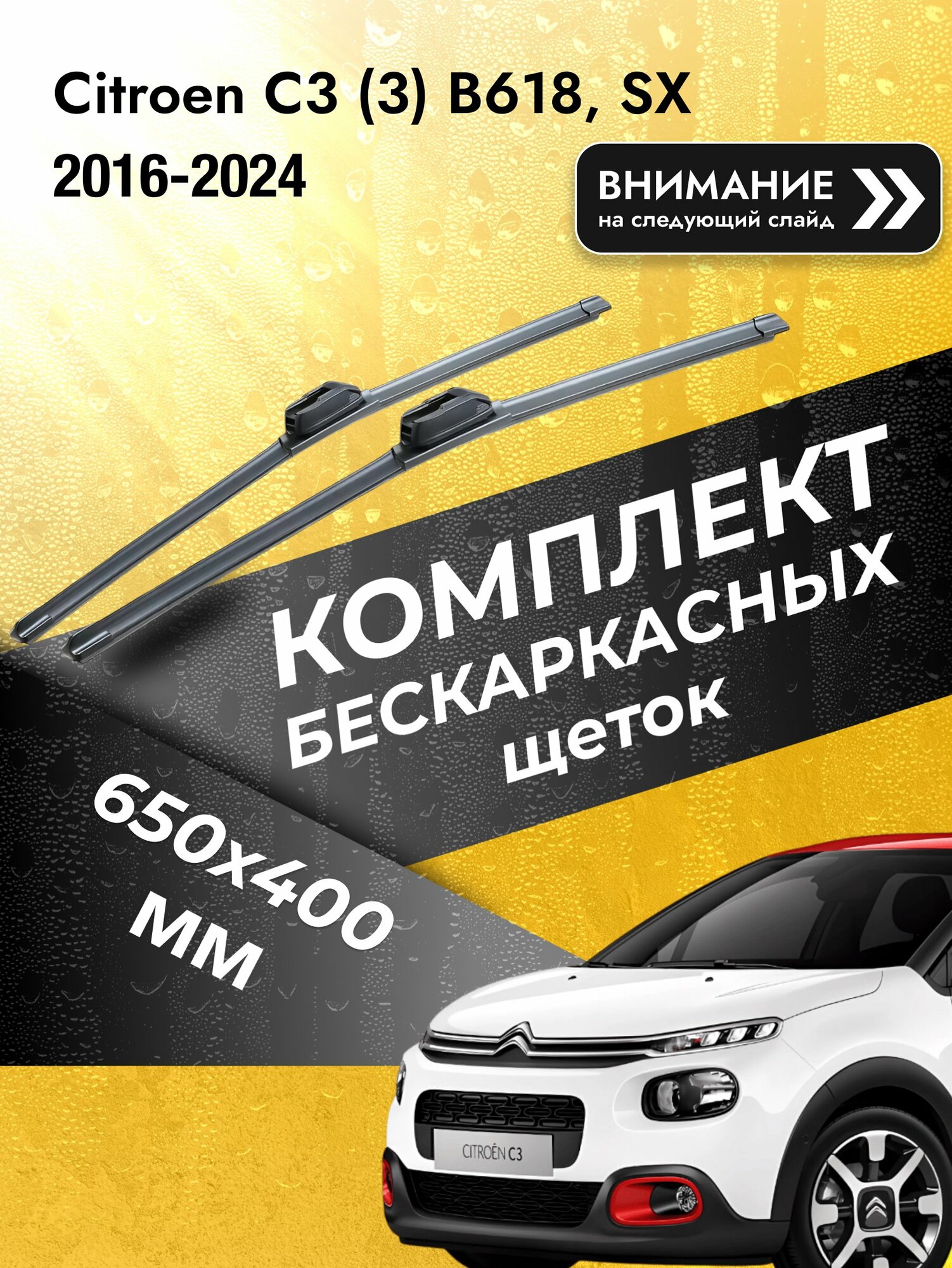 Дворники бескаркасные на Citroen C3 (3) B618, SX 2016-2024, Комплект щёток 650x400мм (SW2026+SW2016). Ситроен С3