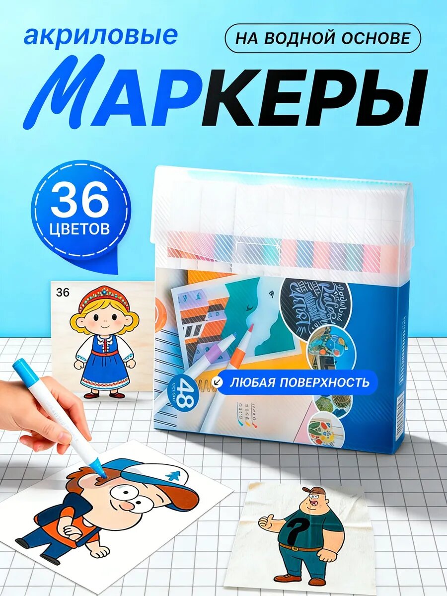 Набор маркеров Акриловый, 36 шт.