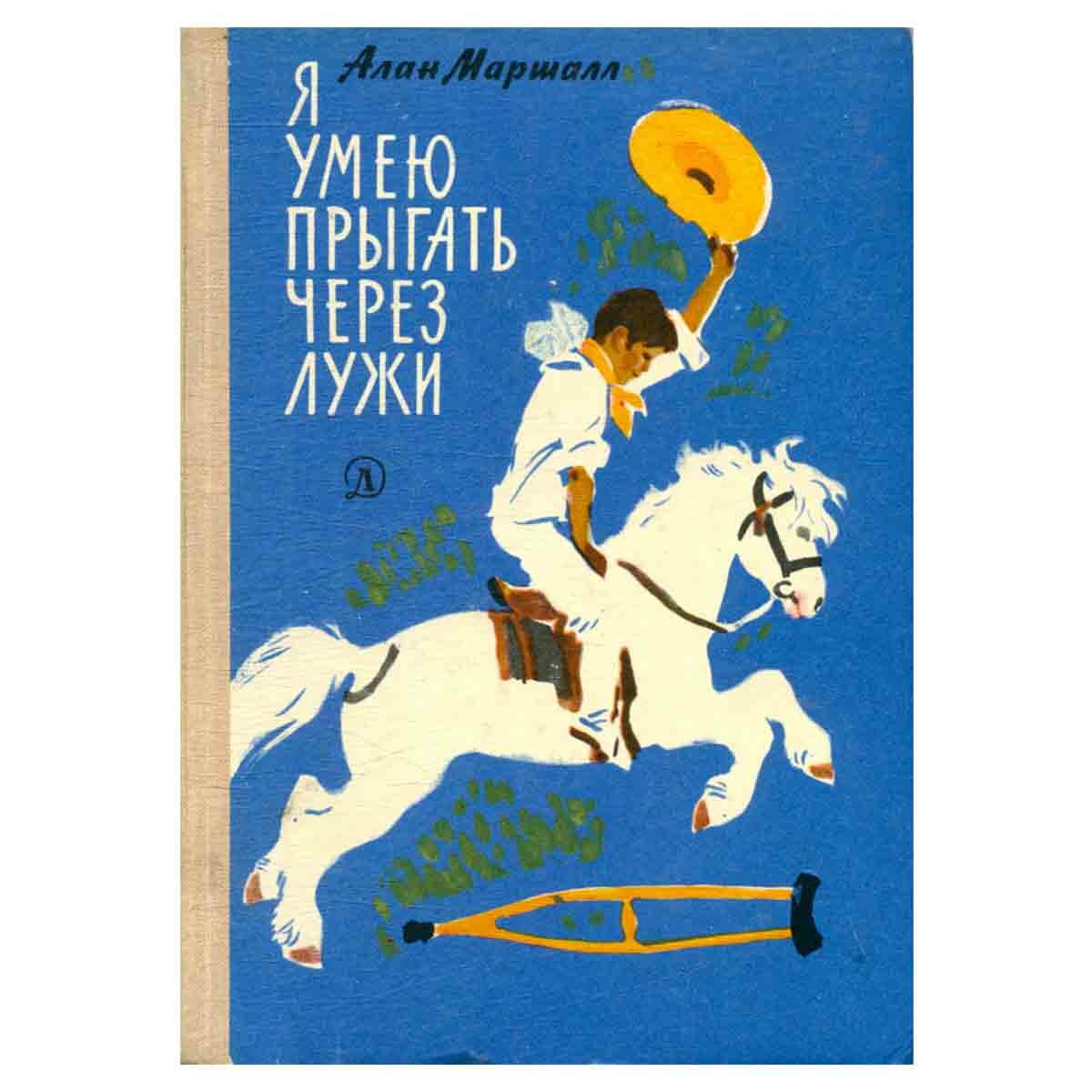 Маршалл А. "Я умею прыгать через лужи"