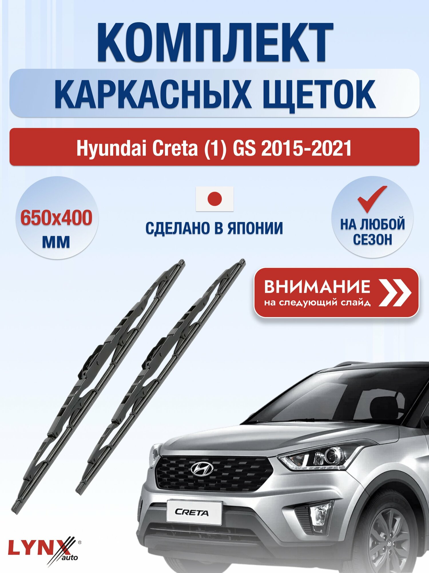 Дворники каркасные на Hyundai Creta (1) GS 2015-2021, Комплект щёток 650x400мм (650L+400L). Хендай Крета