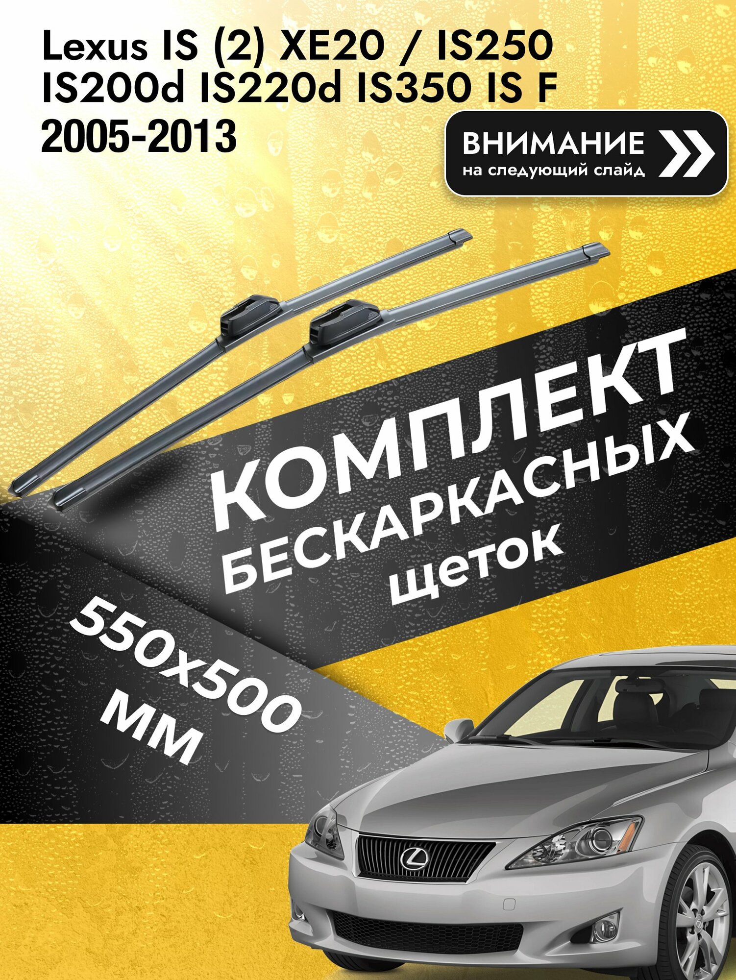 Дворники бескаркасные на Lexus IS (2) XE20 / IS250-IS350 IS F 2005-2013, Комплект 550x500мм (SW2022+SW2020). Лексус ИС
