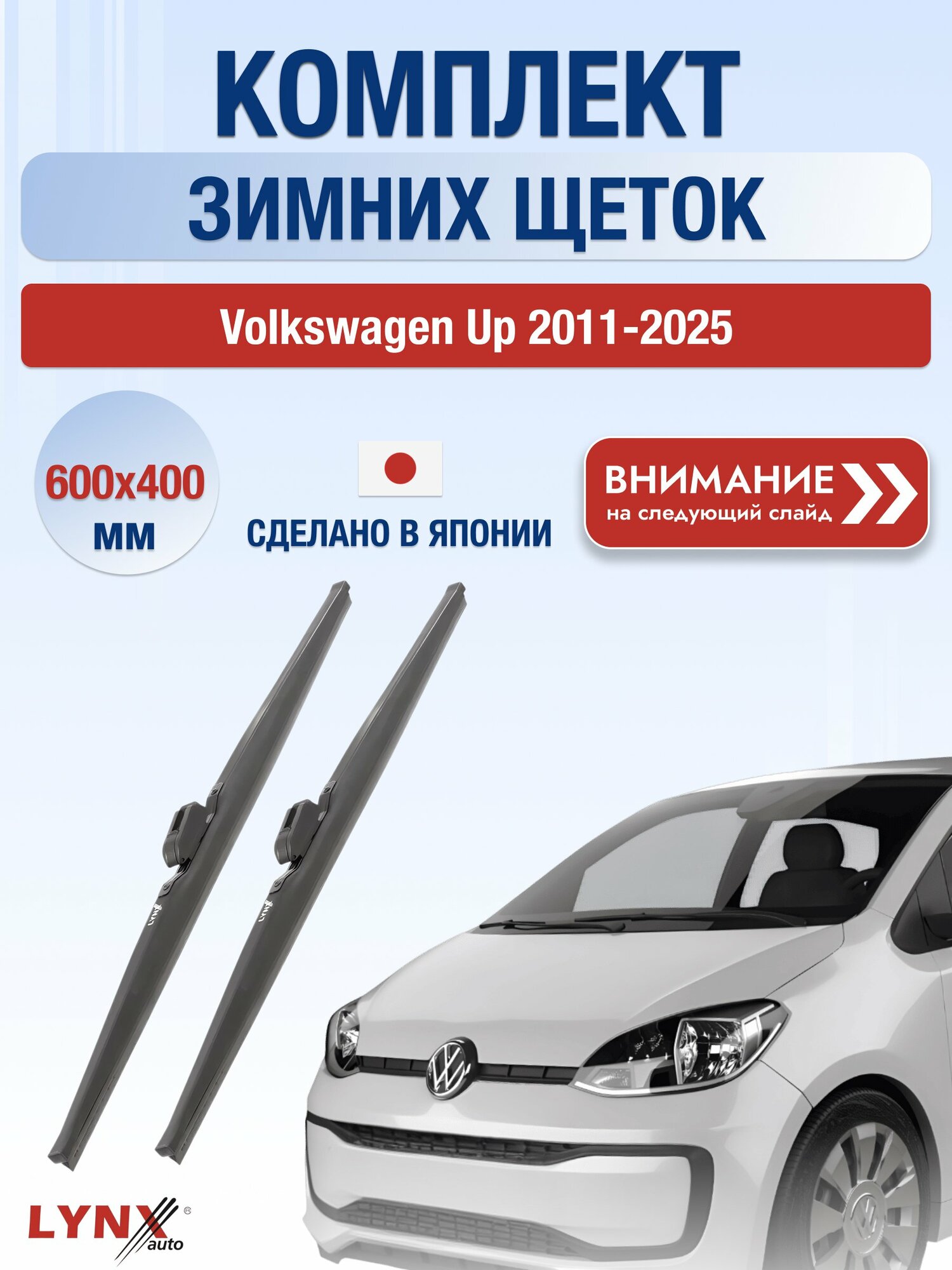Дворники автомобильные зимние на Volkswagen Up 2011-2025, Комплект щёток 600x400мм (LW600+LW400). Фольксваген Ап