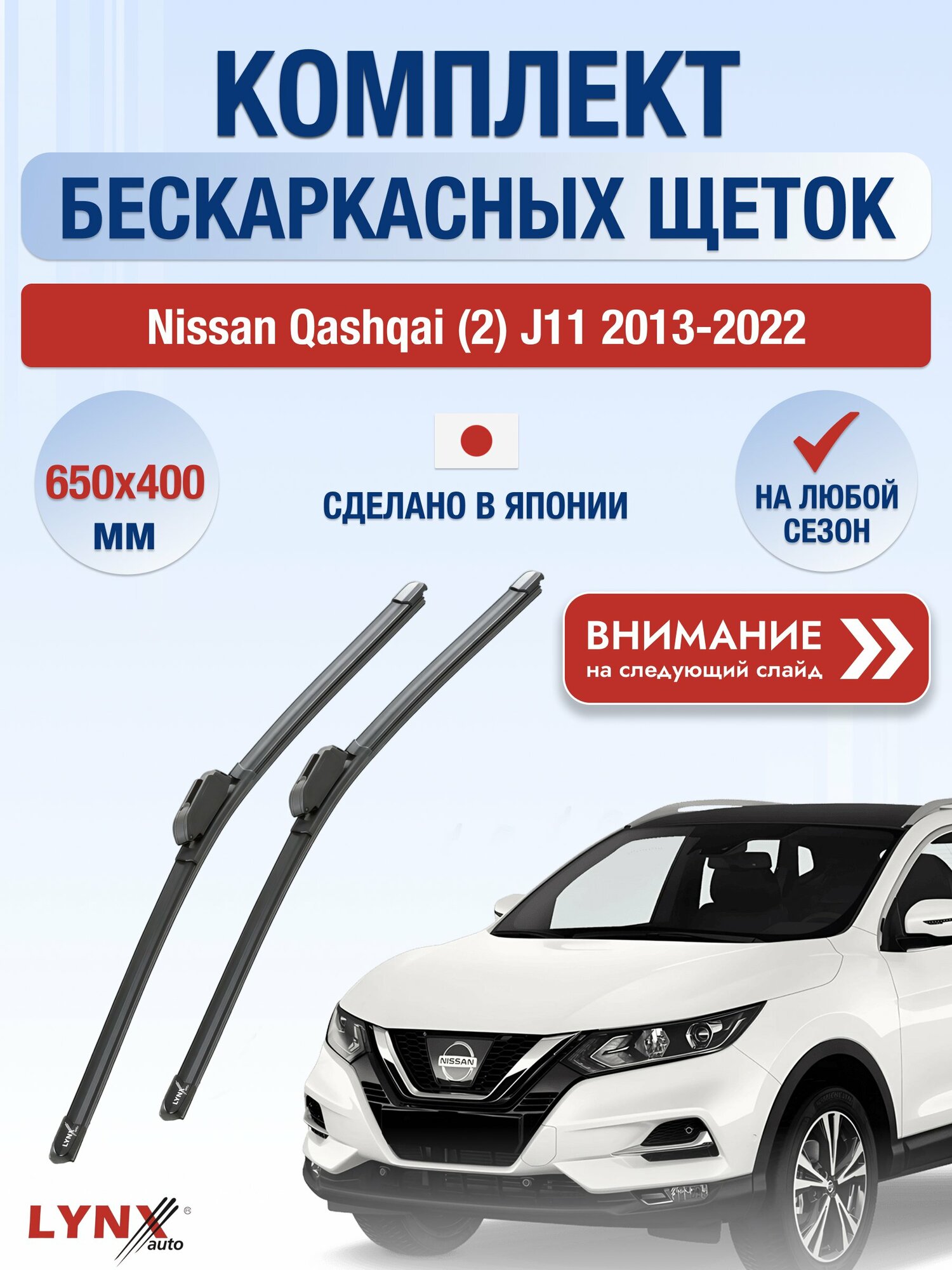 Дворники бескаркасные на Nissan Qashqai (2) J11 2013-2022, Комплект щёток 650x400мм (ХF650+ХF400). Ниссан Кашкай