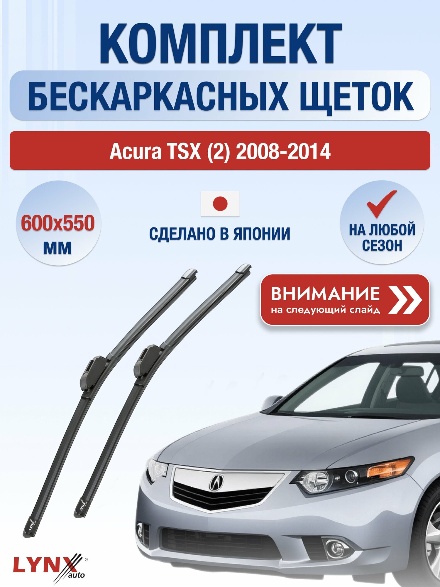 Дворники автомобильные бескаркасные на Acura TSX (2) 2008-2014, Комплект щёток 600x550мм (ХF600+ХF550). Акура ТСХ
