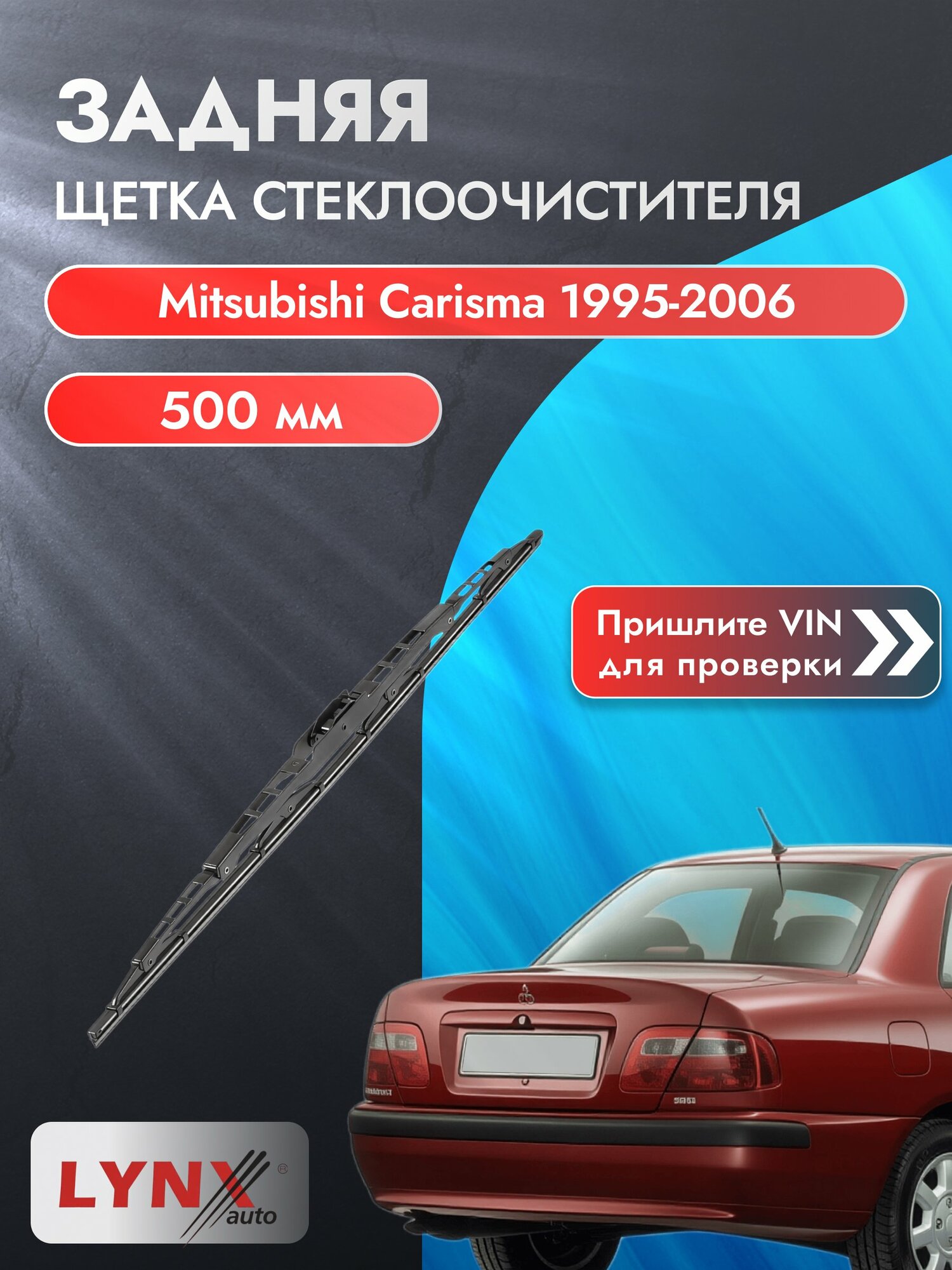 Задний дворник на Mitsubishi Carisma 1995-2006, щётка стеклоочистителя 500мм (500L), Мицубиси Каризма
