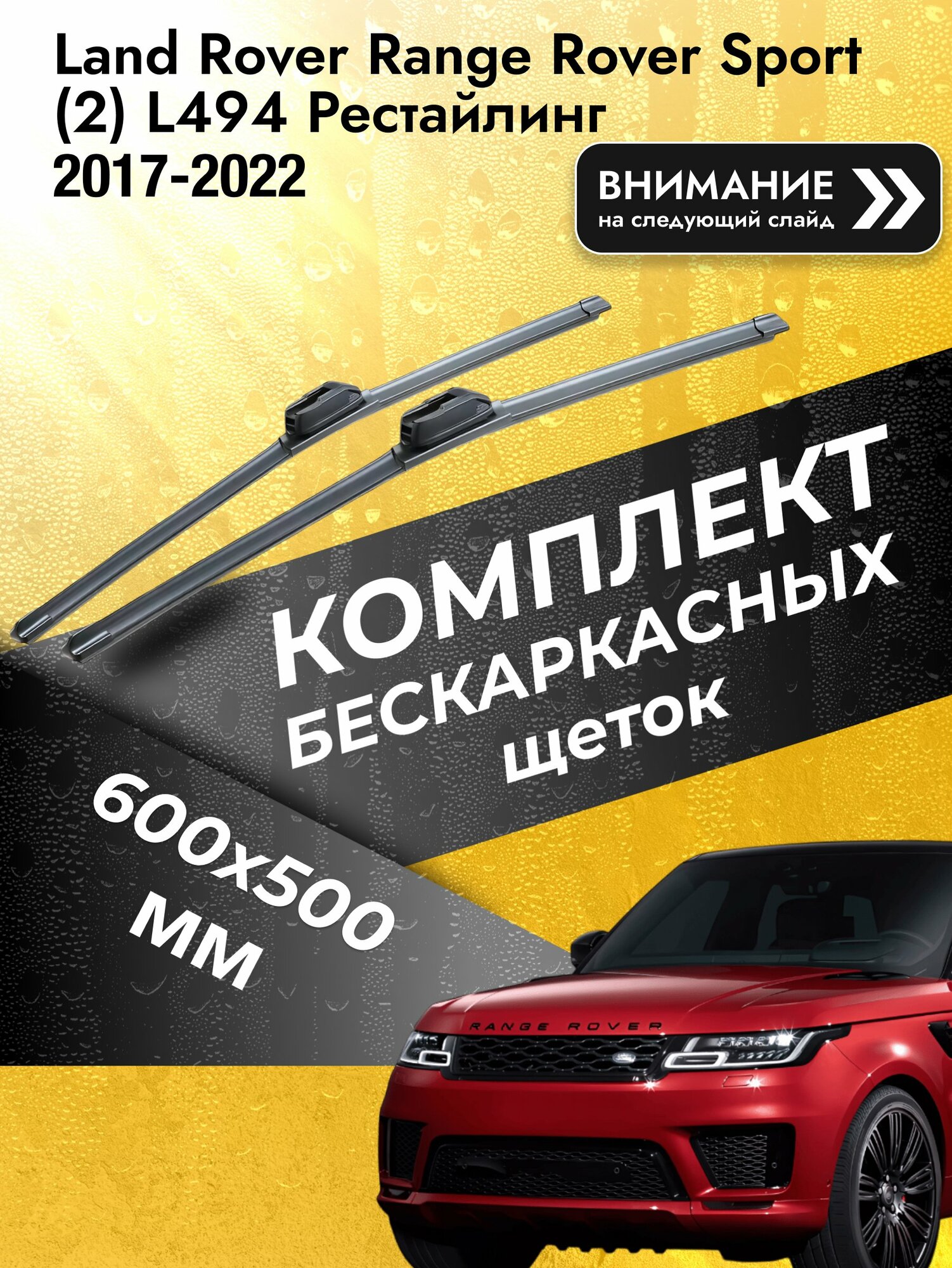 Дворники бескаркасные на Range Rover Sport (2) Рестайлинг 2017-2022, Комплект 600x500мм (SW2024+SW2020). Рендж Ровер