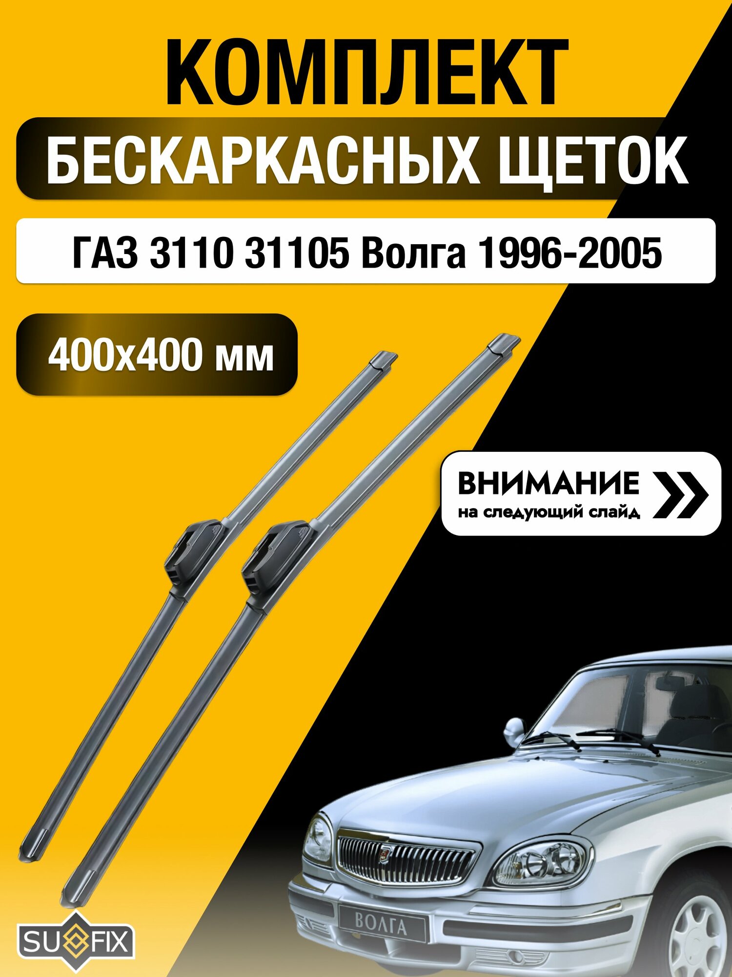 Дворники бескаркасные на ГАЗ 3110 31105 Волга 1996-2005, Комплект щёток 400x400мм (SW2016+SW2016).