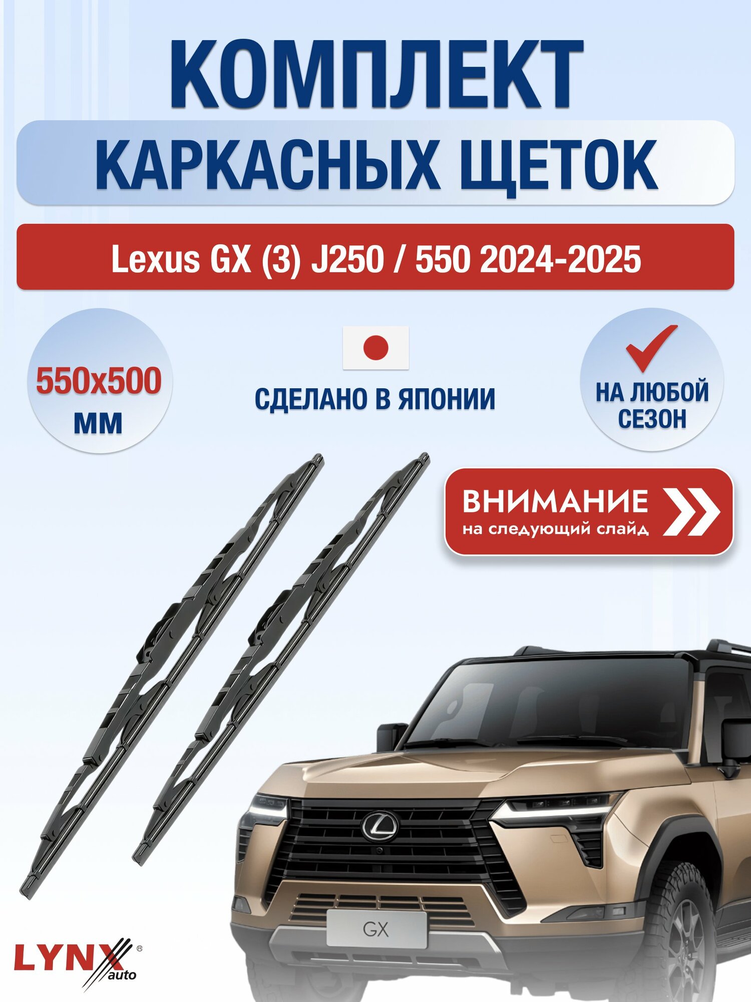 Дворники каркасные на Lexus GX (3) J250 / 550 2024-2025, Комплект щёток 550x500мм (550L+500L). Лексус ГХ