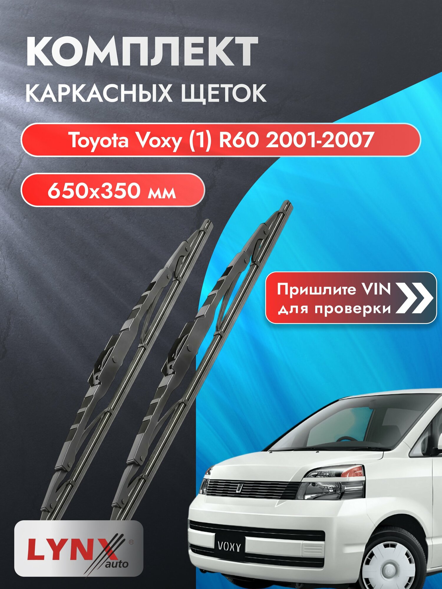 Дворники каркасные на Toyota Voxy (1) R60 2001-2007, Комплект щёток 650x350мм (650L+350L). Тойота Вокси
