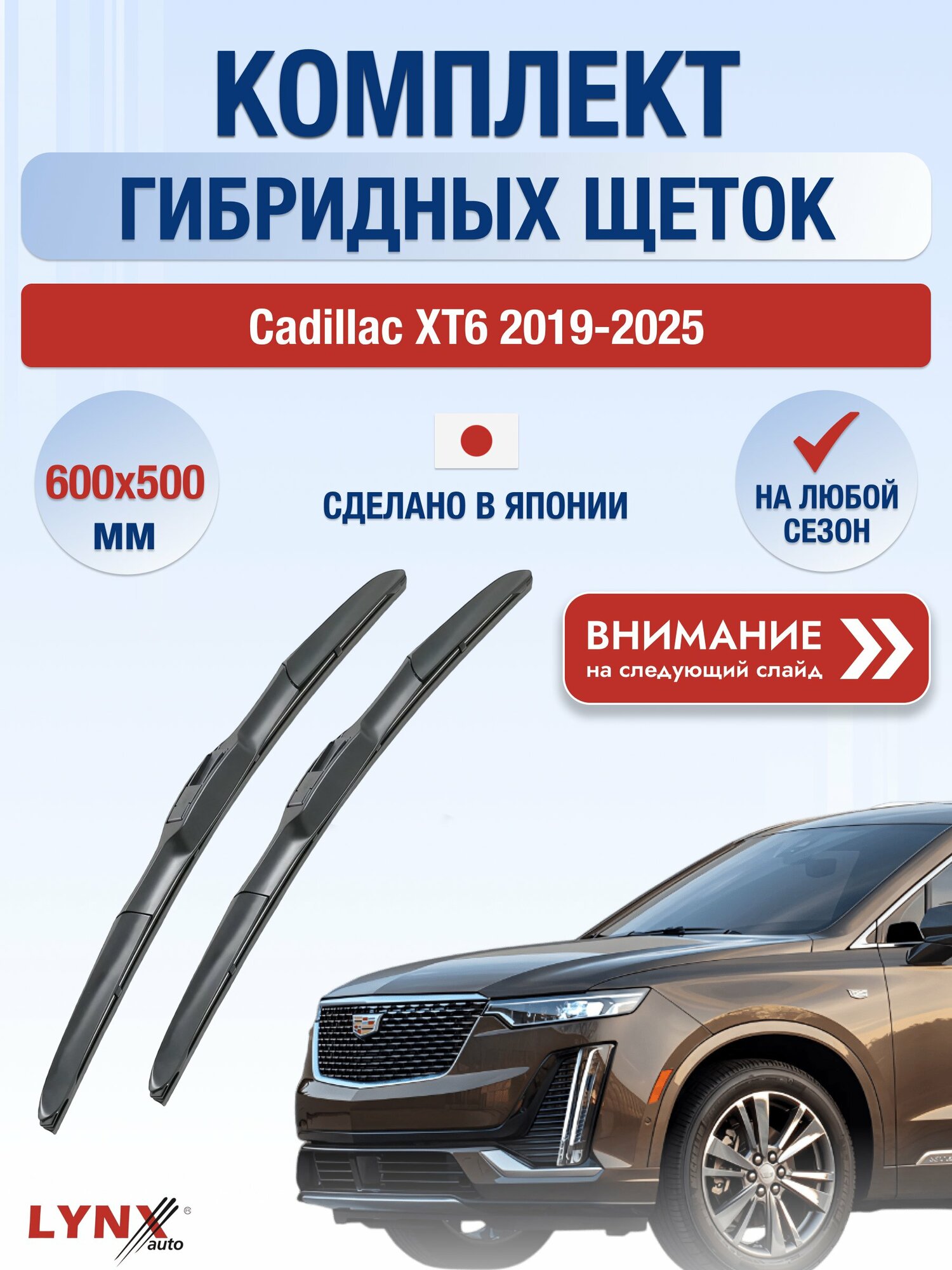 Дворники автомобильные гибридные на Cadillac XT6 2019-2025, Комплект щёток 600x500мм (LХ600+LХ500). Кадилак ХТ6