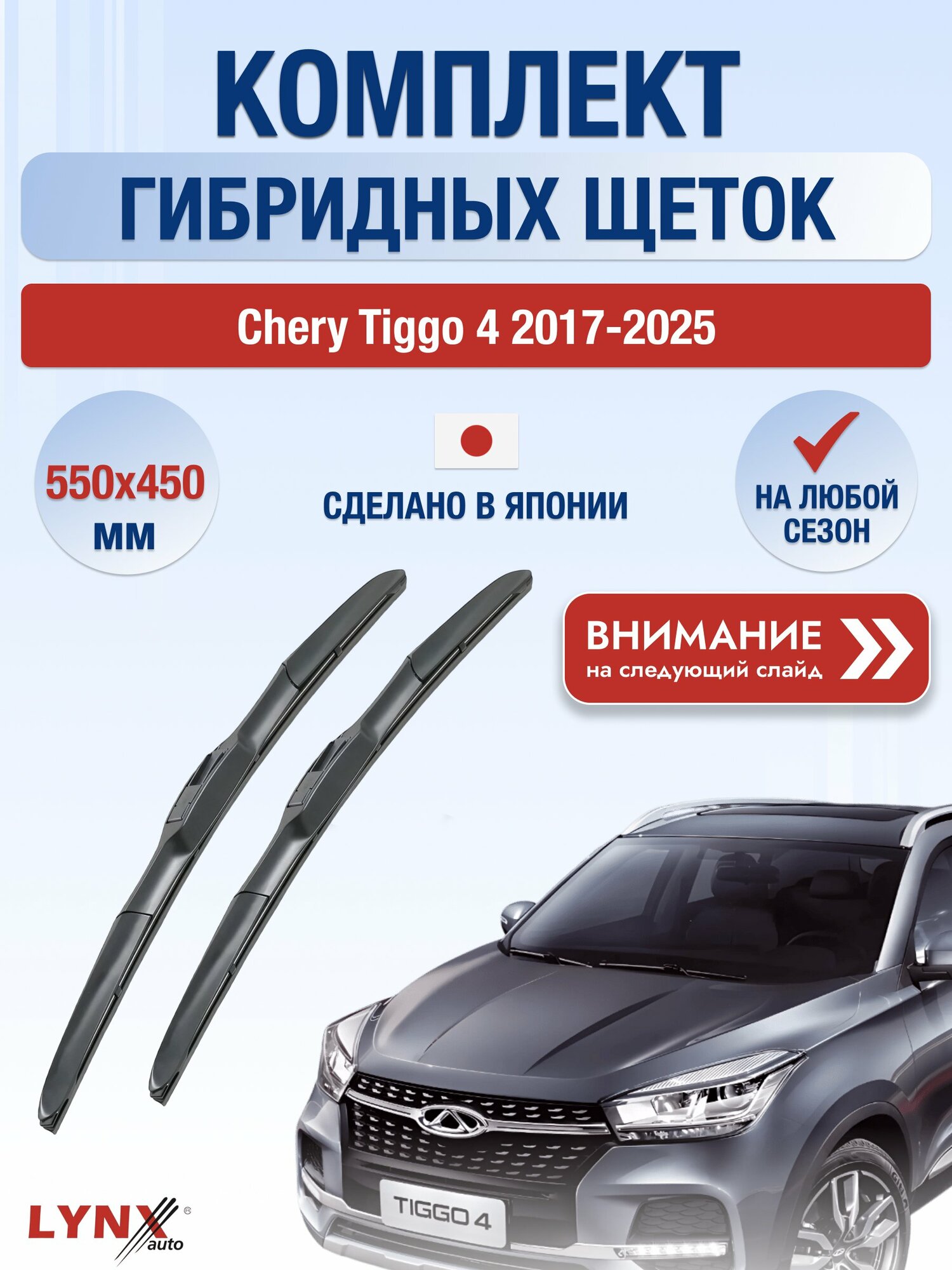 Дворники гибридные на Chery Tiggo 4 2017-2025, Комплект щёток 550x450мм (LХ550+LХ450). Чери Тигго 4