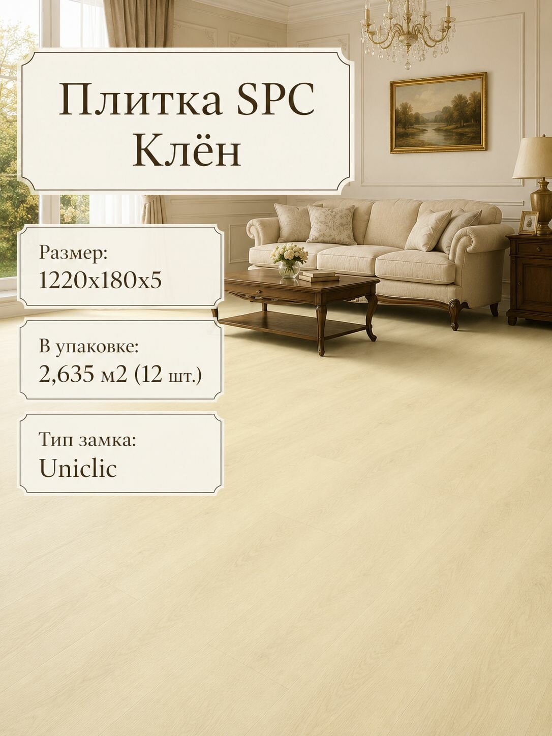 Кварцвиниловый ламинат SPC BESTENHAUS "Клён белый", 1220х180х5 мм, IXPE, 1мм, в упаковке: 2,635м2