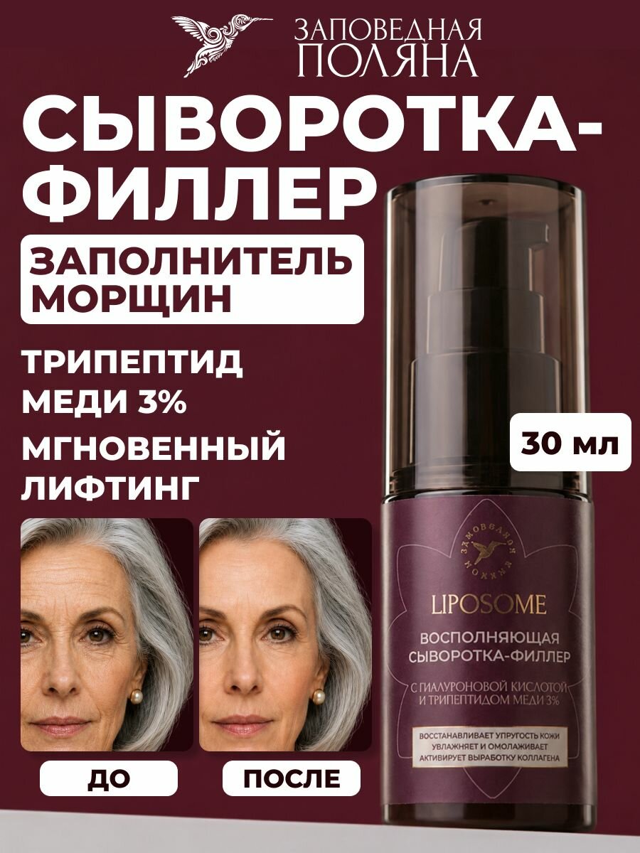 Заповедная поляна Сыворотка от морщин для лица с трипептидом меди, 30 мл 30 мл трипептид меди