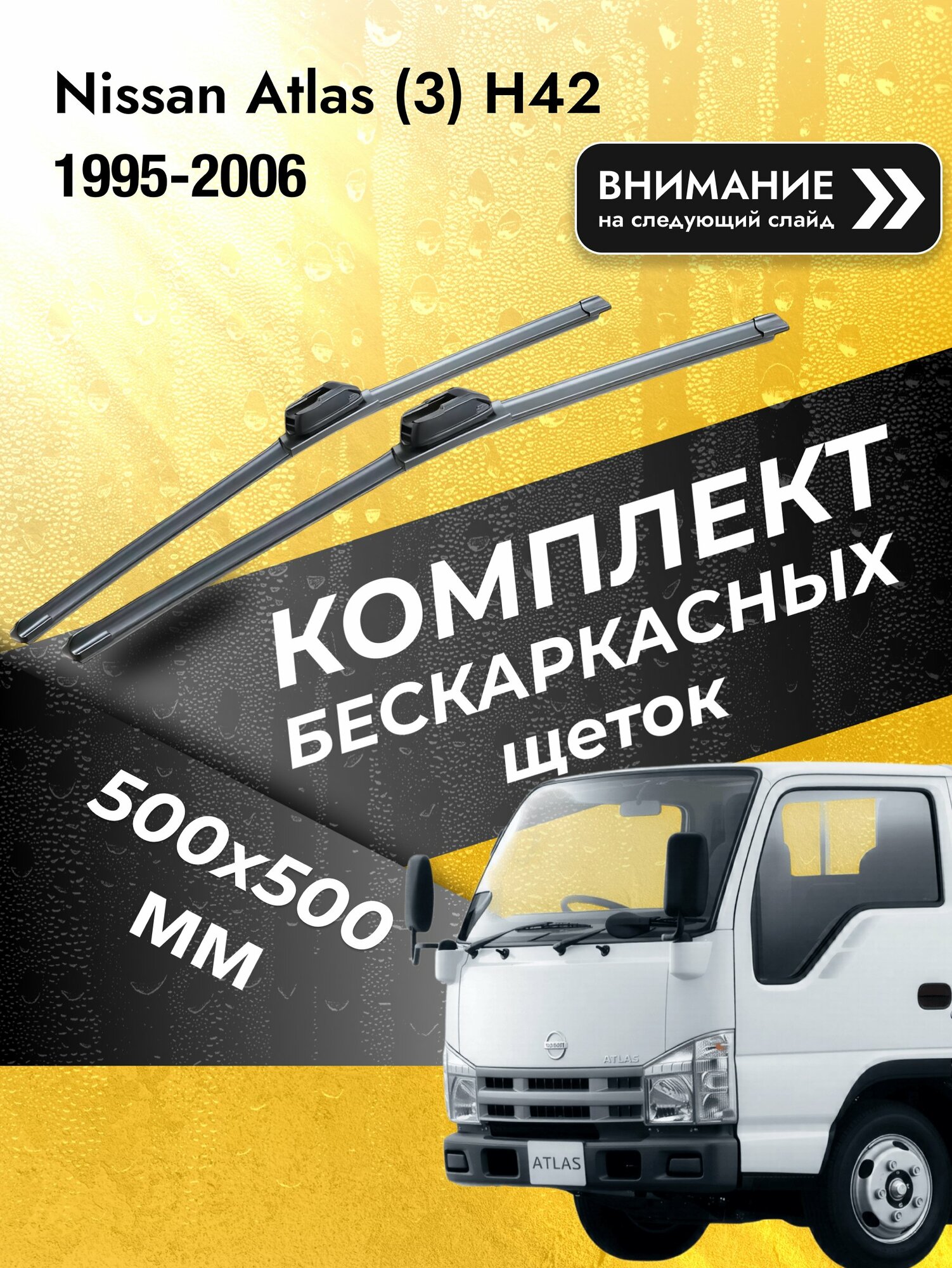 Дворники бескаркасные на Nissan Atlas (3) H42 1995-2006, Комплект щёток 500x500мм (SW2020+SW2020). Ниссан Атлас
