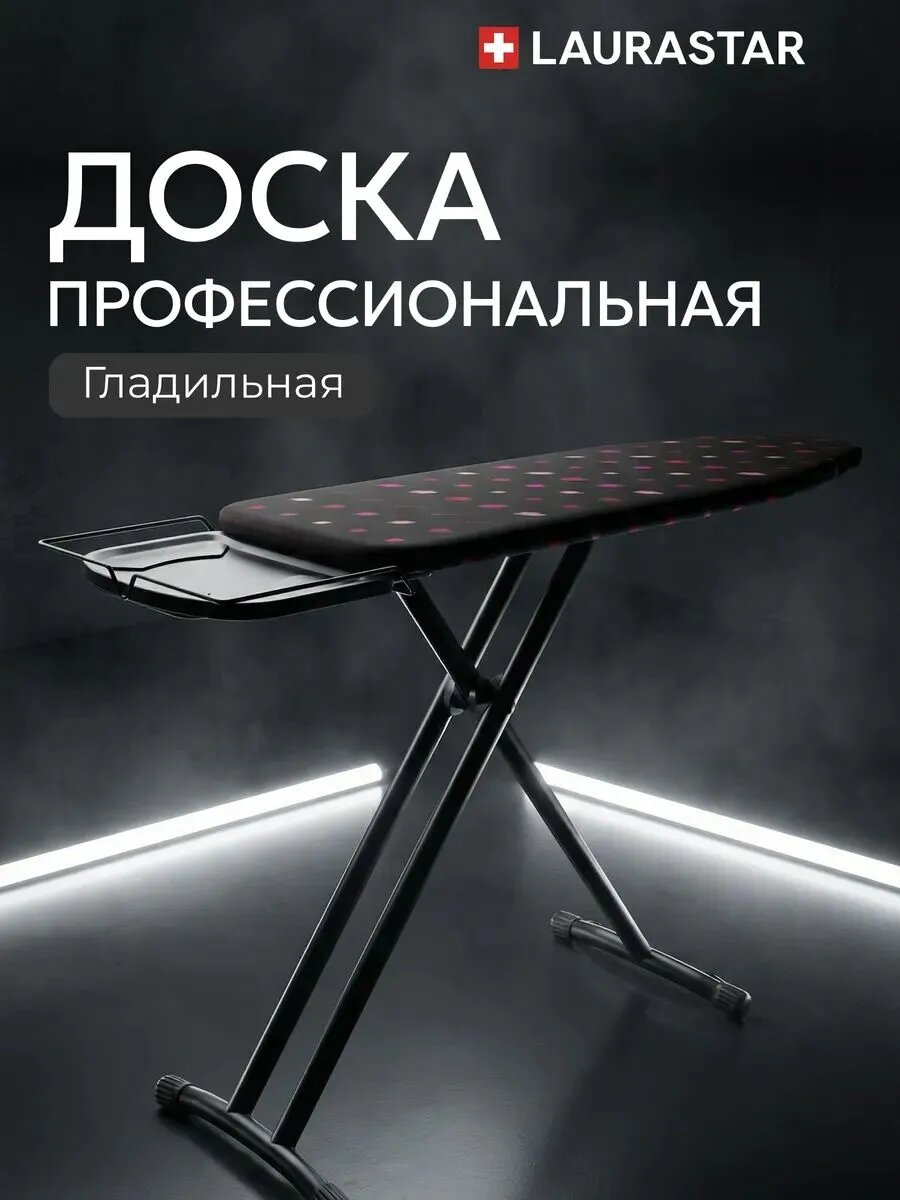 Гладильная доска LAURASTAR Comfortboard Black Cover Lips, напольная, с термостойкой подставкой под парогенератор и утюг, 38х120х95 см