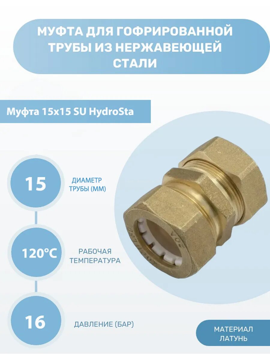 Муфта соед. 15*15 SU HydroSta для гофрированной трубы из нержавеющей стали15А-15А