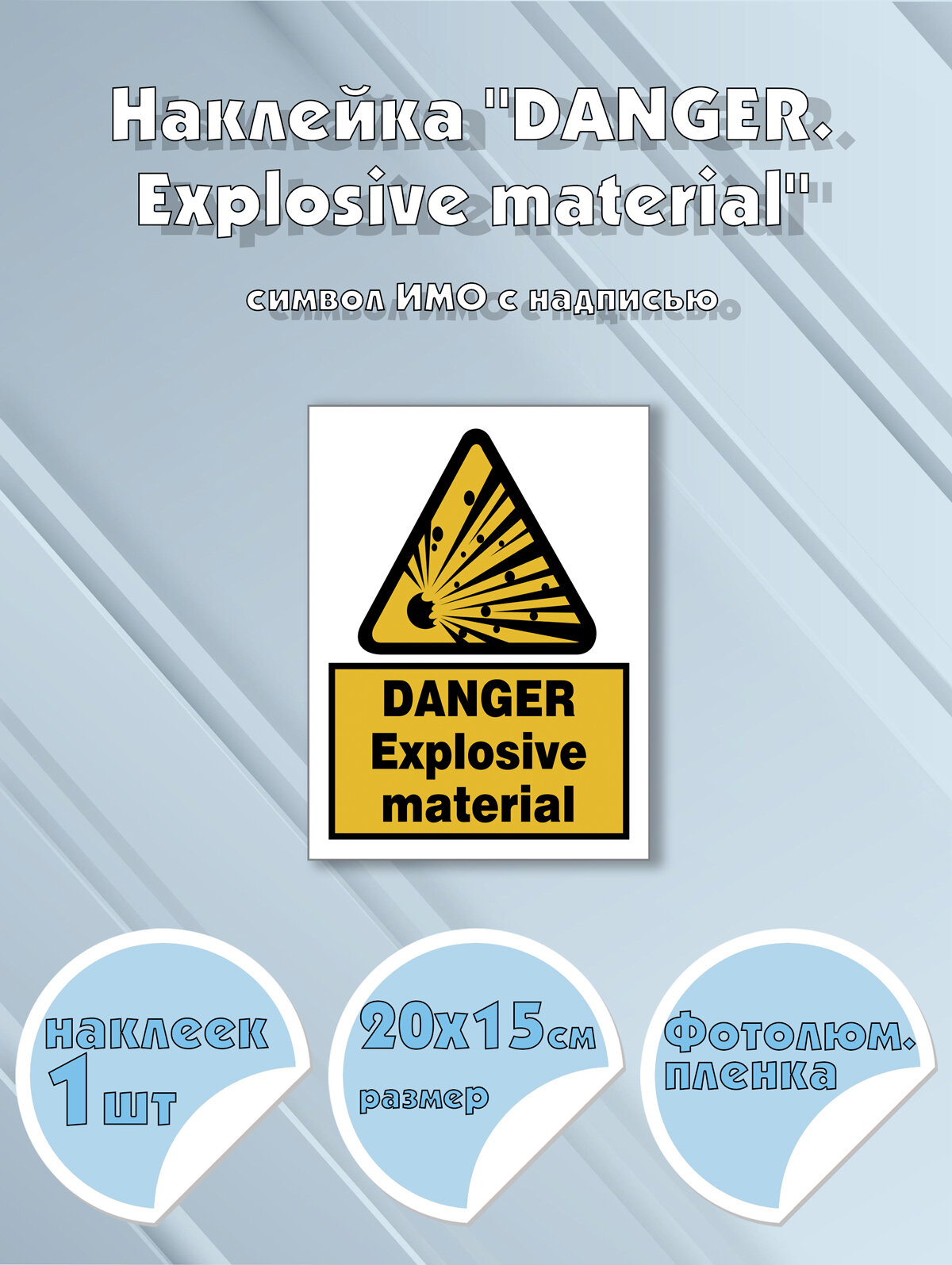 Наклейка "DANGER. Explosive material" с надписью, символ ИМО на самоклеящейся фотолюминесцентной пленке,20х15 см