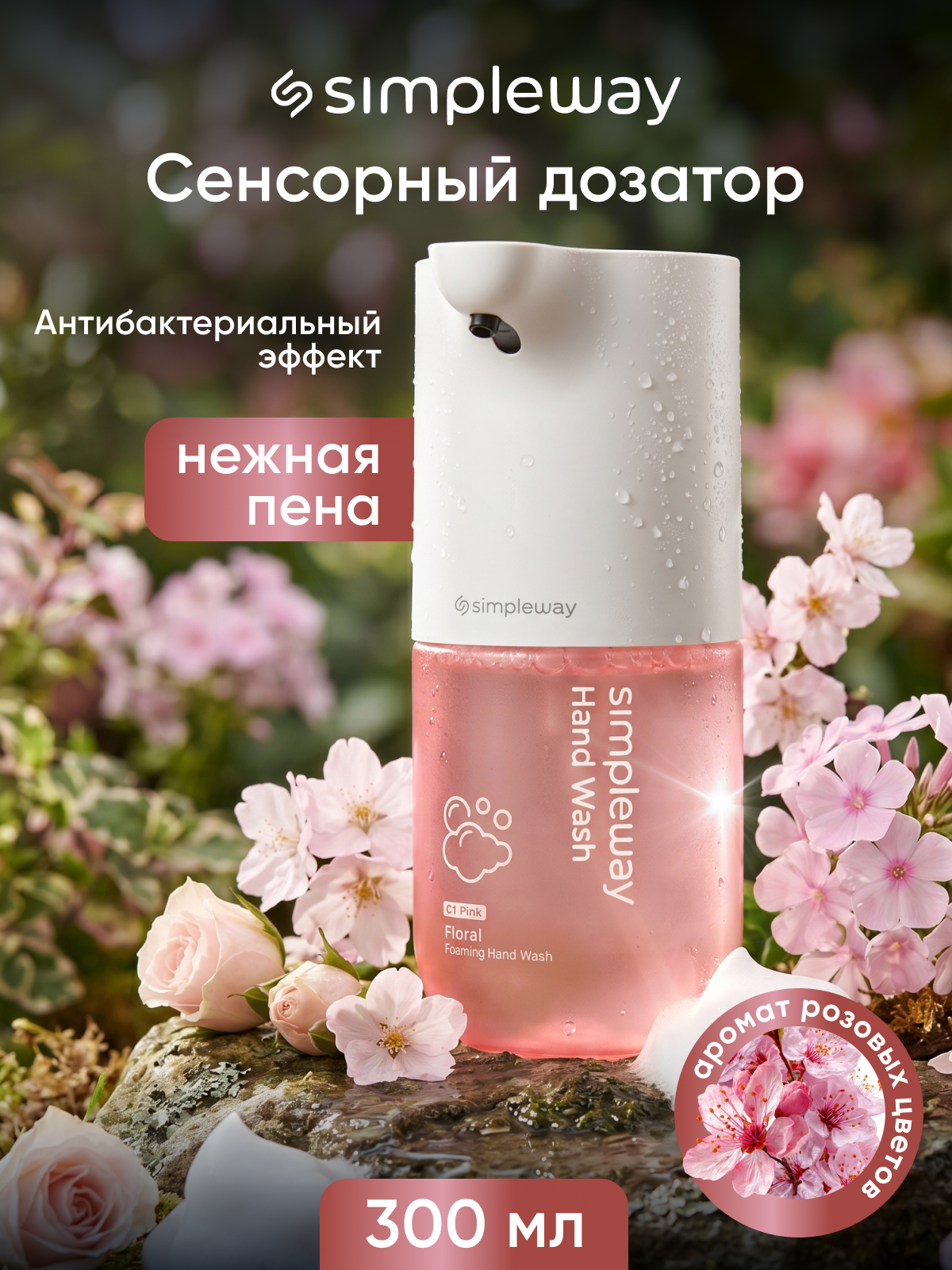 Жидкое мыло SimpleWay "Аромат розовых цветов ", с дозатором, для всех типов кожи, 300мл