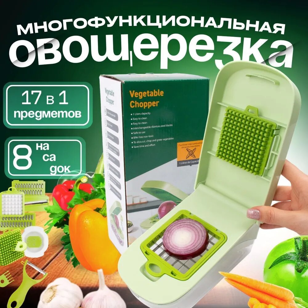 Овощерезка ручная многофункционалная с насадками и контейнером/ мулътирезка слайсер диля нарезки овощей 17в1