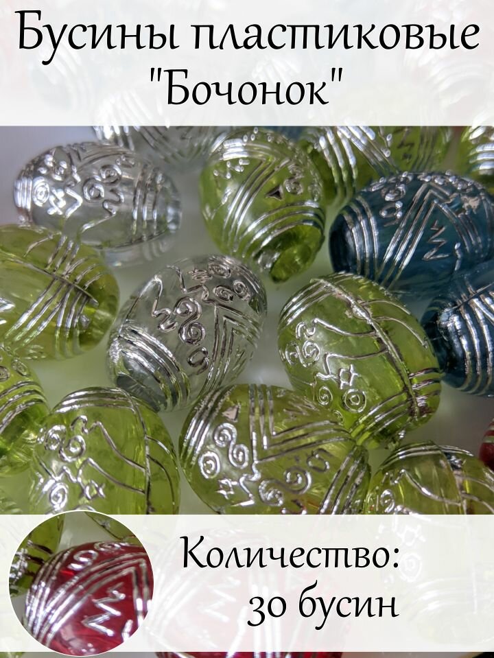 Бусины пластиковые с серебряной росписью "Бочонок" 14х17мм / цвет микс / 30шт.