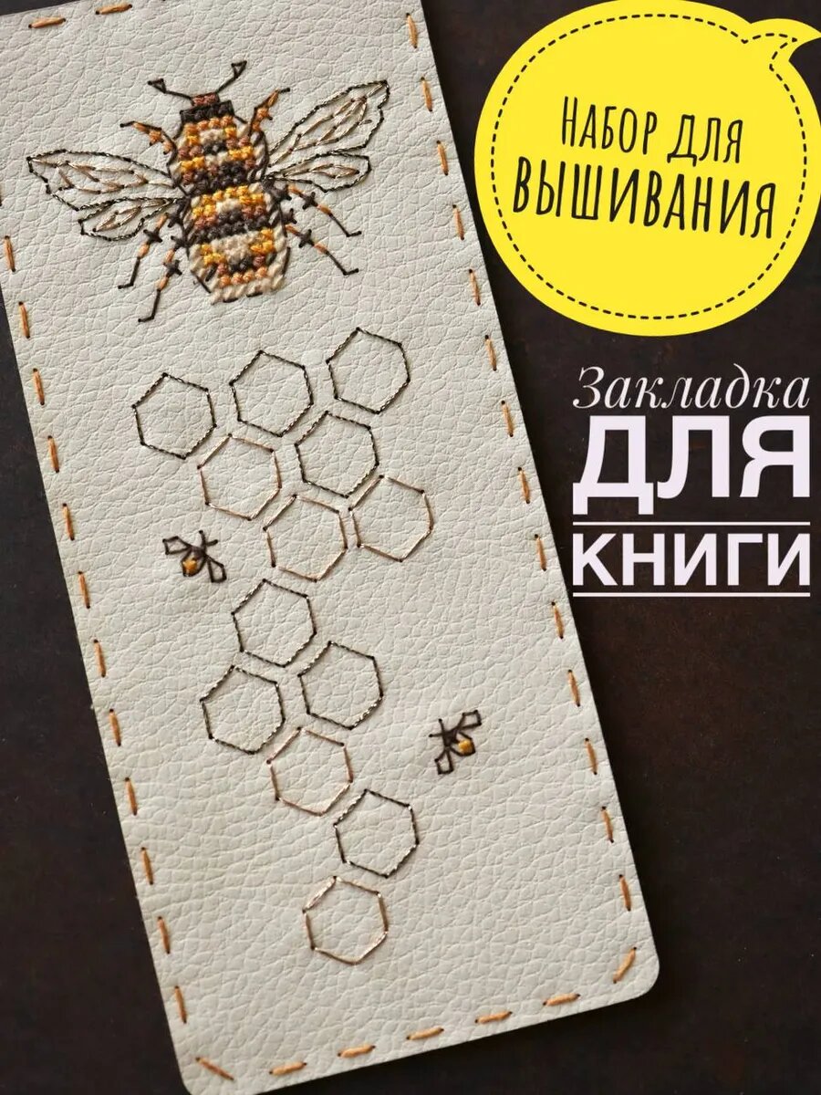 Набор для вышивания крестом по перфорированной экокоже Неокрафт закладки "Мёд"