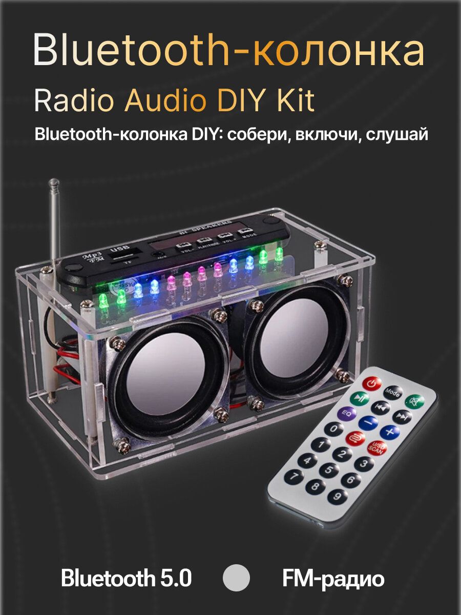 DIY-набор Run Energy для самостоятельной пайки DIY Bluetooth колонка 2×3 Вт с пультом и USB